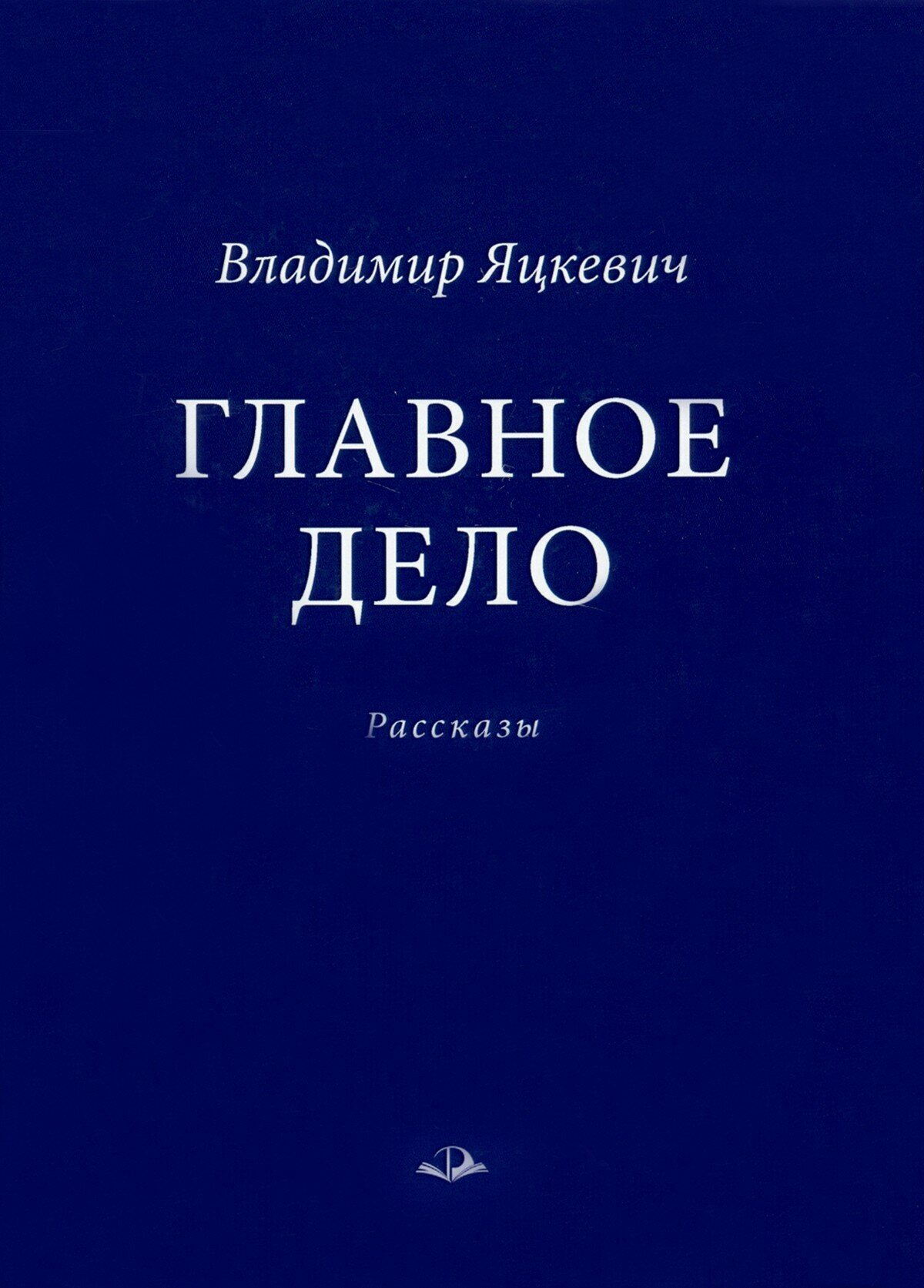 Главное дело