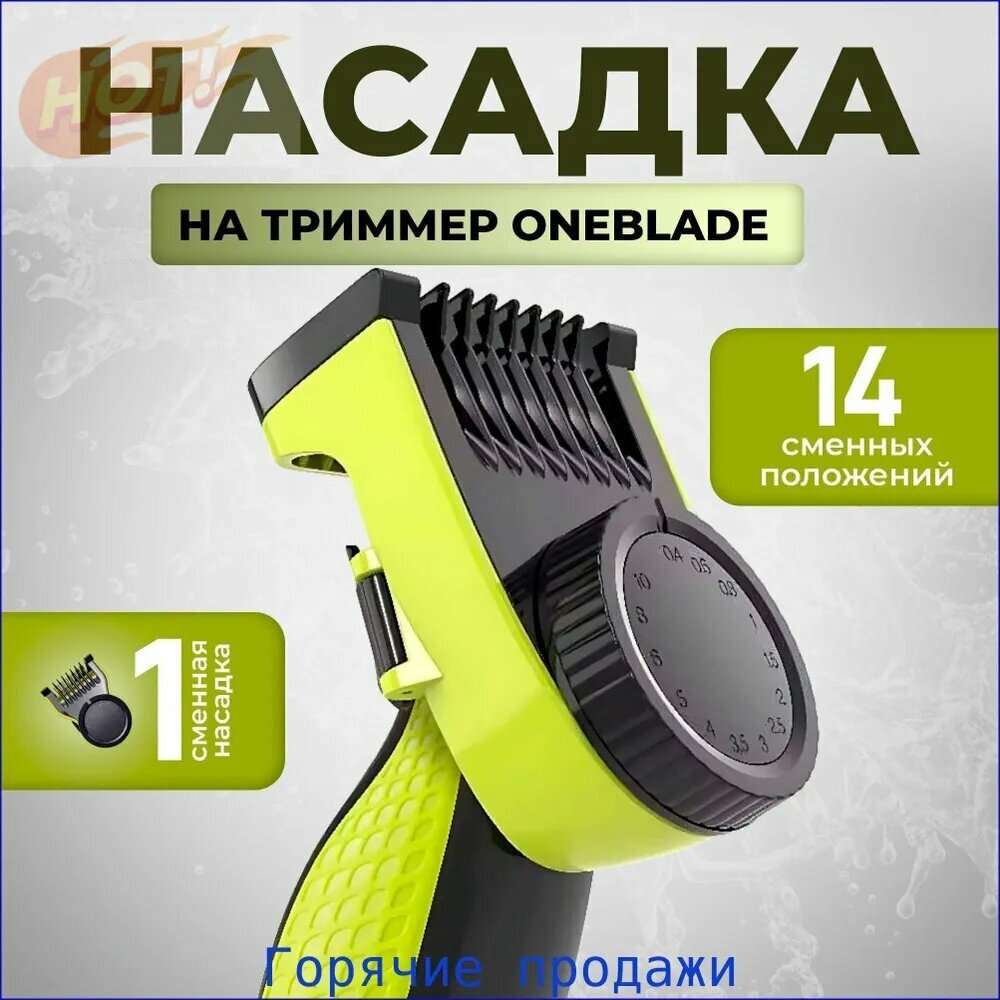 Насадка для триммера Philips OneBlade / Регулируемый гребень для триммера 14 положений / Насадка на электробритву