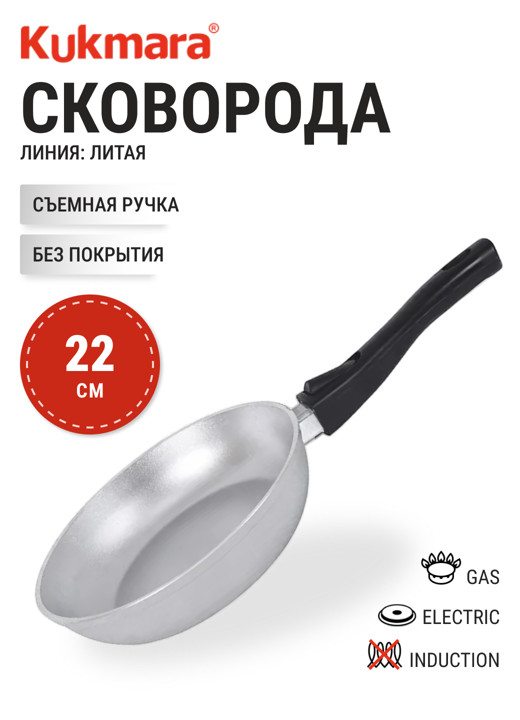 Сковорода 22 см KUKMARA с222, серый, без покрытия, съемная ручка