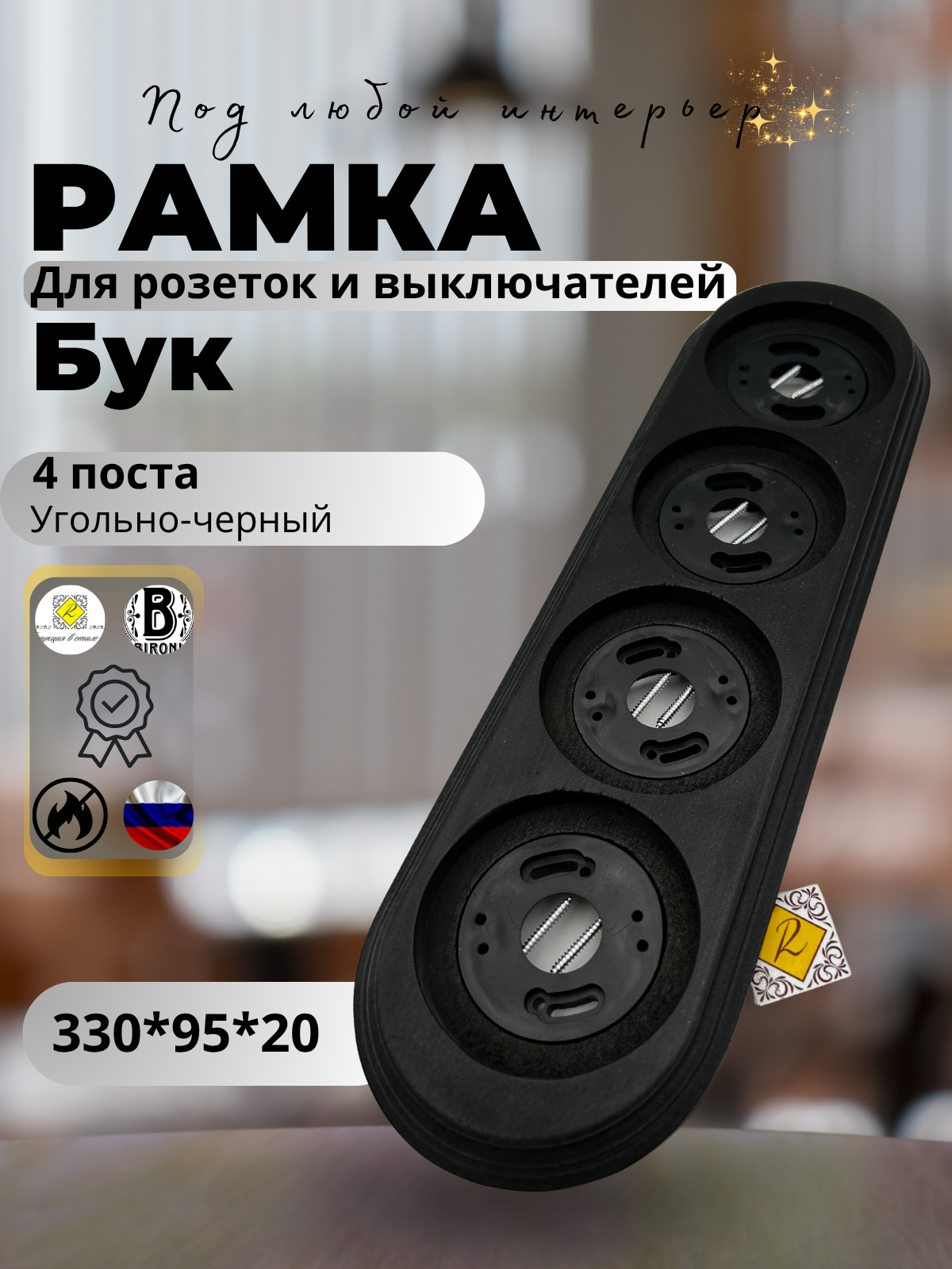 Рамка BIRONI лизетта 4-местная, бук, цвет: угольно-черный BF1-640-119