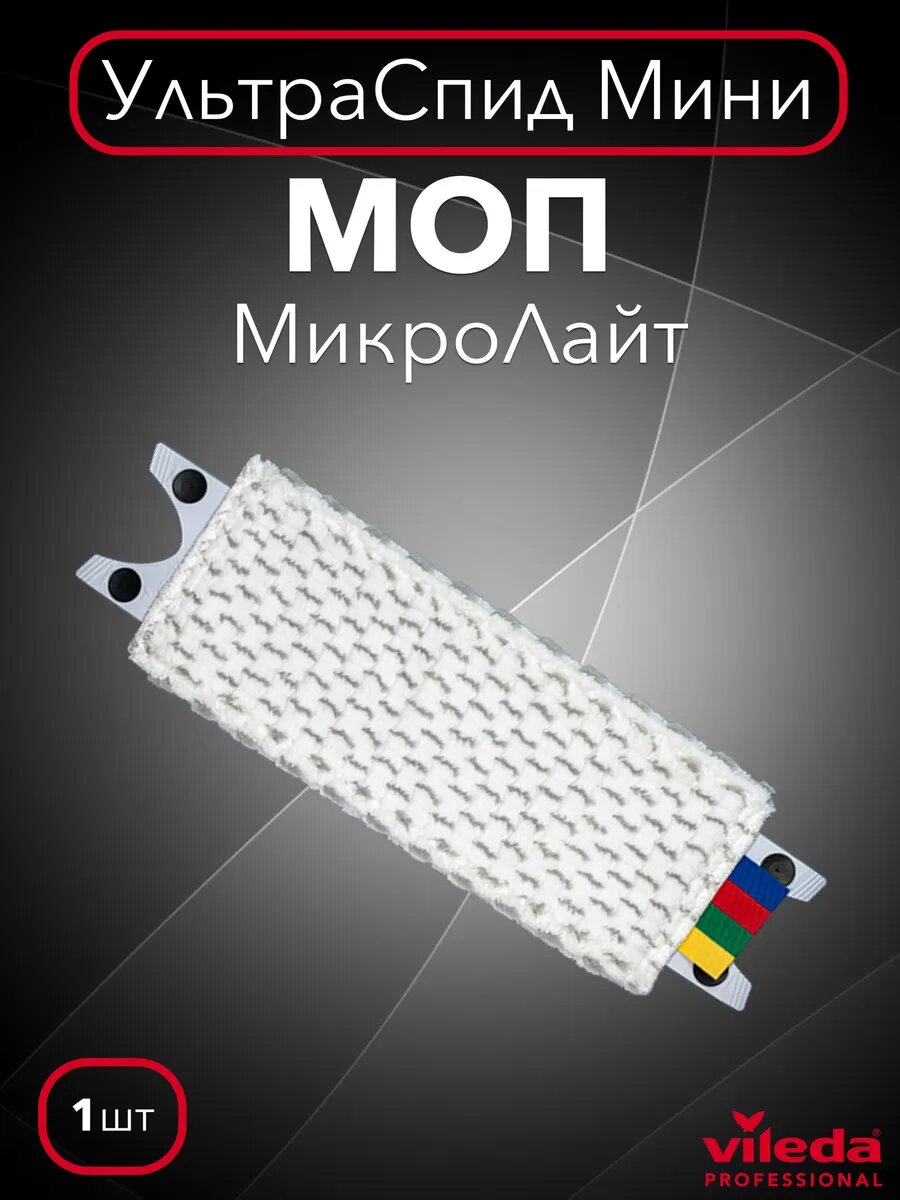Моп для швабры МикроЛайт УльтраСпид Мини