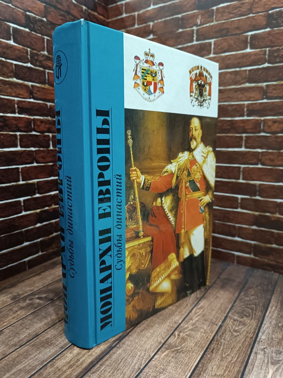 Монархи Европы. Судьбы династий 1997 год