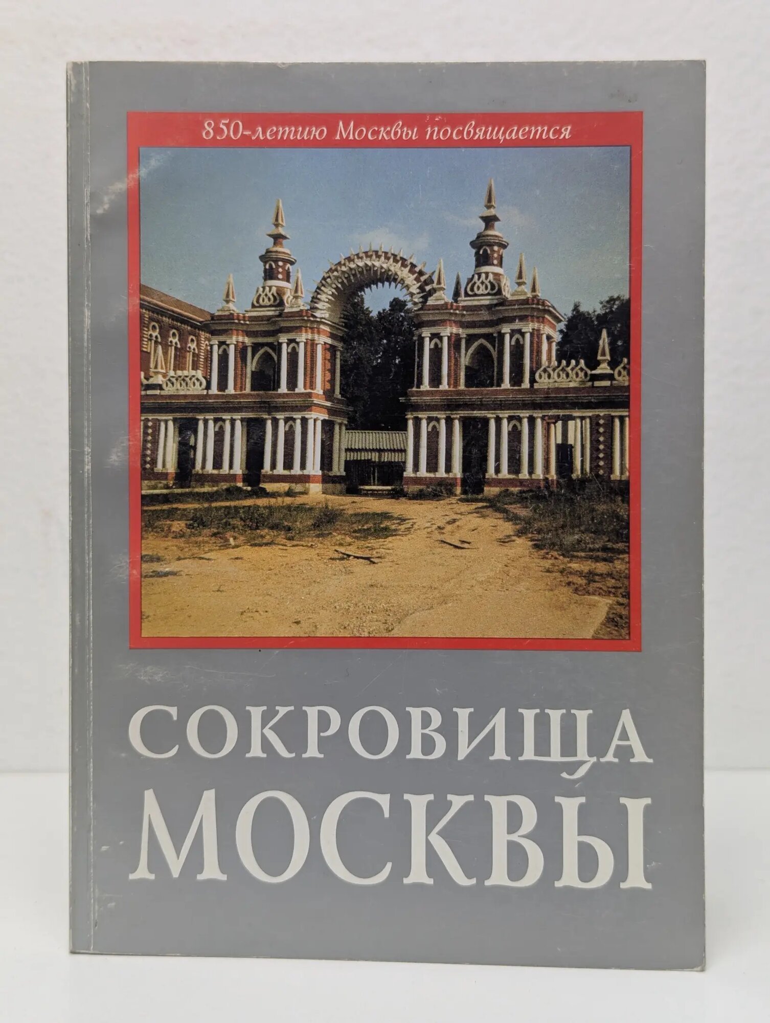 Сокровища Москвы Песков Олег Владимирович 1997