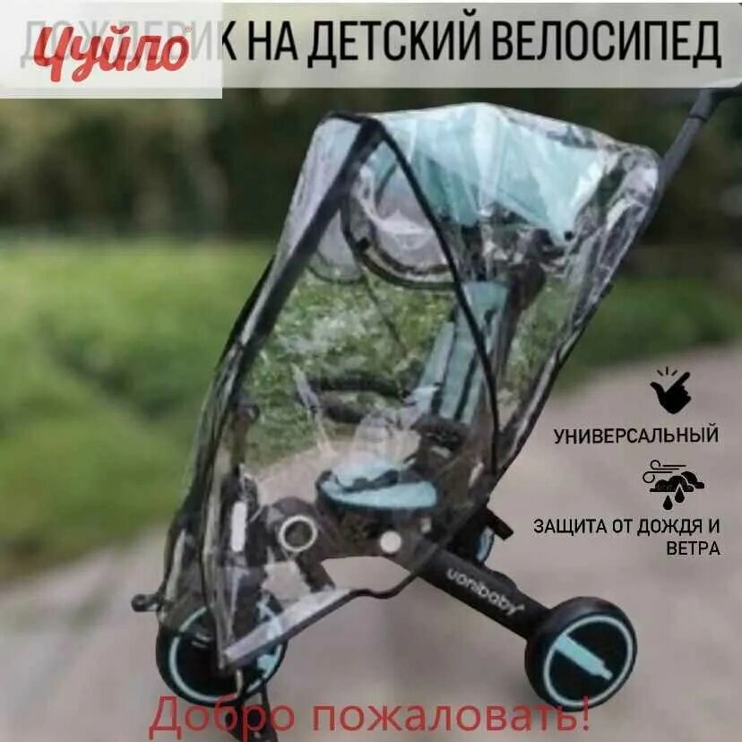 Дождевик на детский трехколесный велосипед