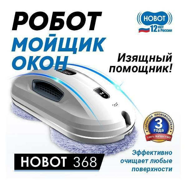 Робот-стеклоочиститель Hobot 368