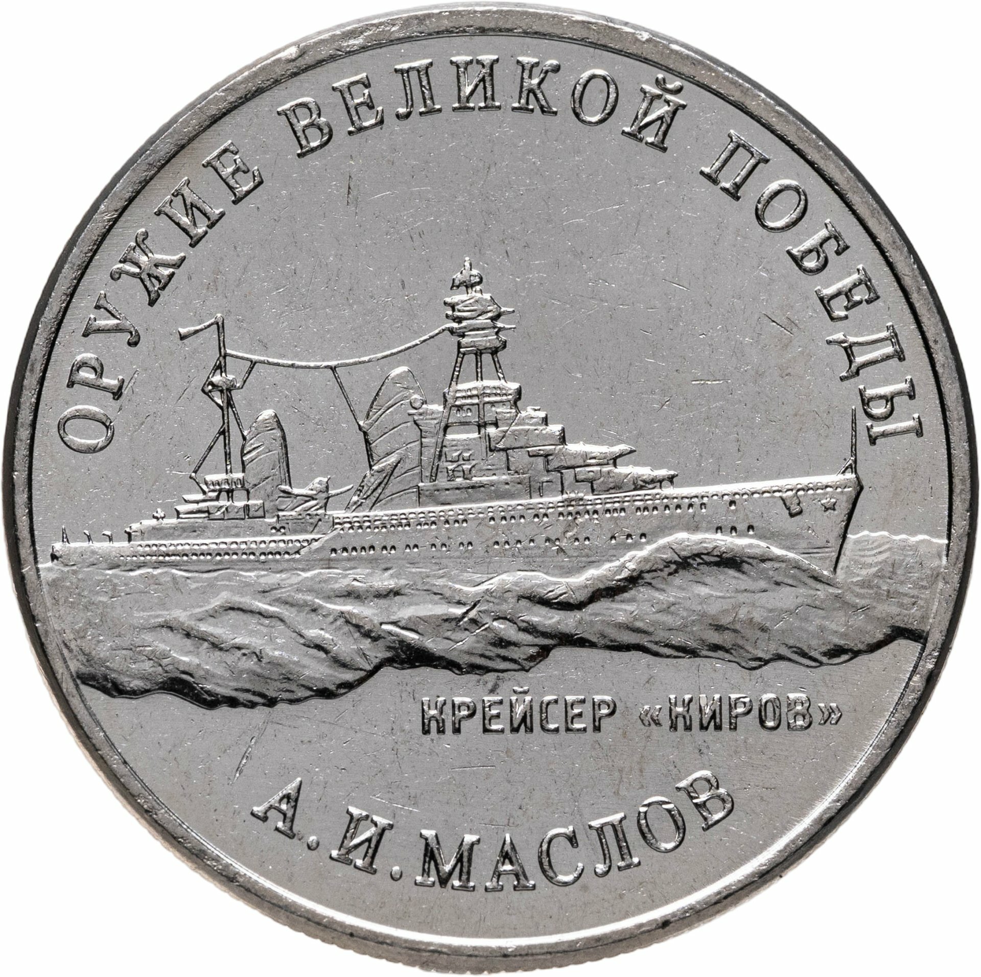 25 рублей 2020 ММД "Оружие Великой Победы" - конструктор оружия А И Маслов крейсер "Киров", Мельхиор медь-никель, в сохранности UNC