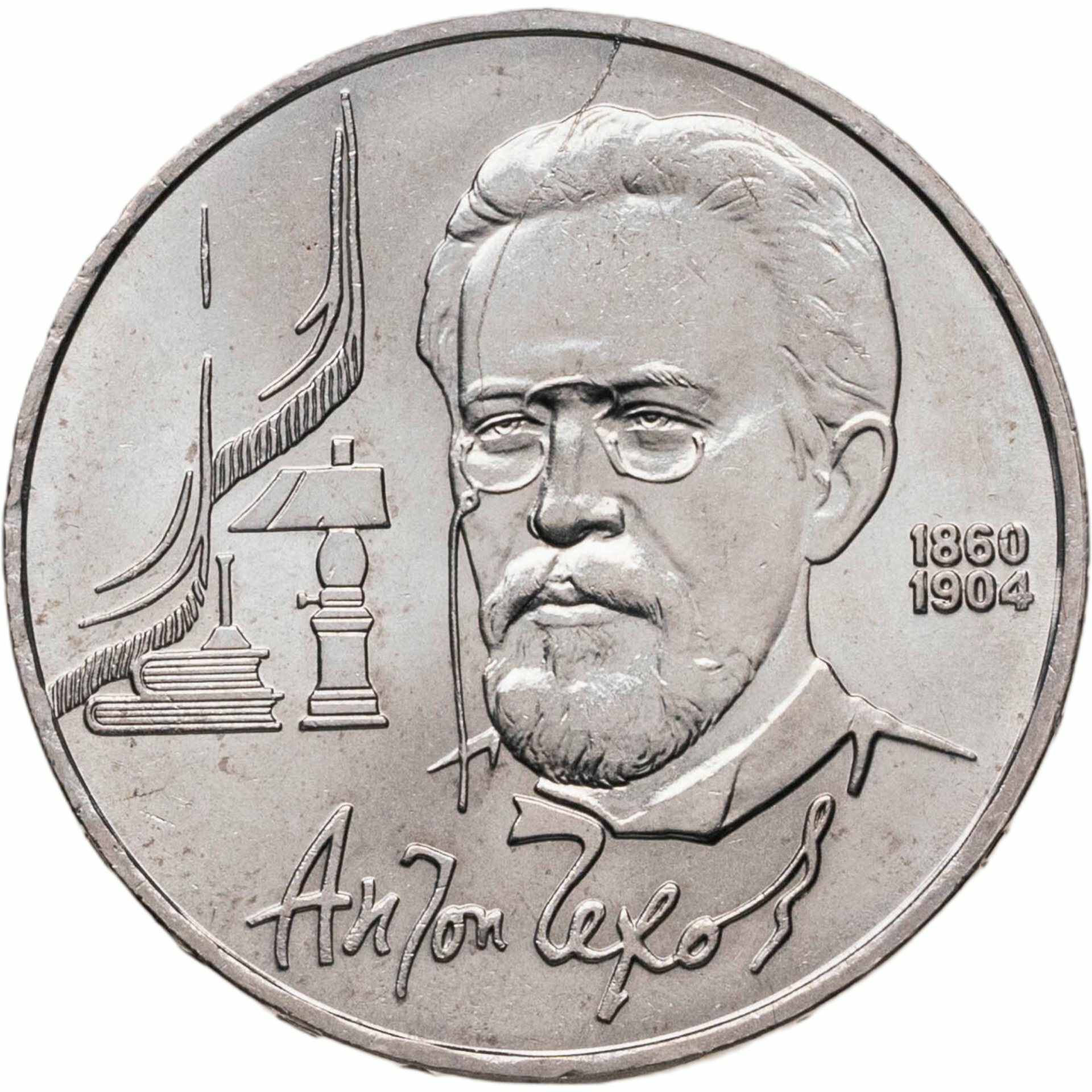 Брак раскол 1 рубль 1990 "130 лет со дня рождения А П Чехова", Мельхиор медь-никель, в сохранности XF-AU