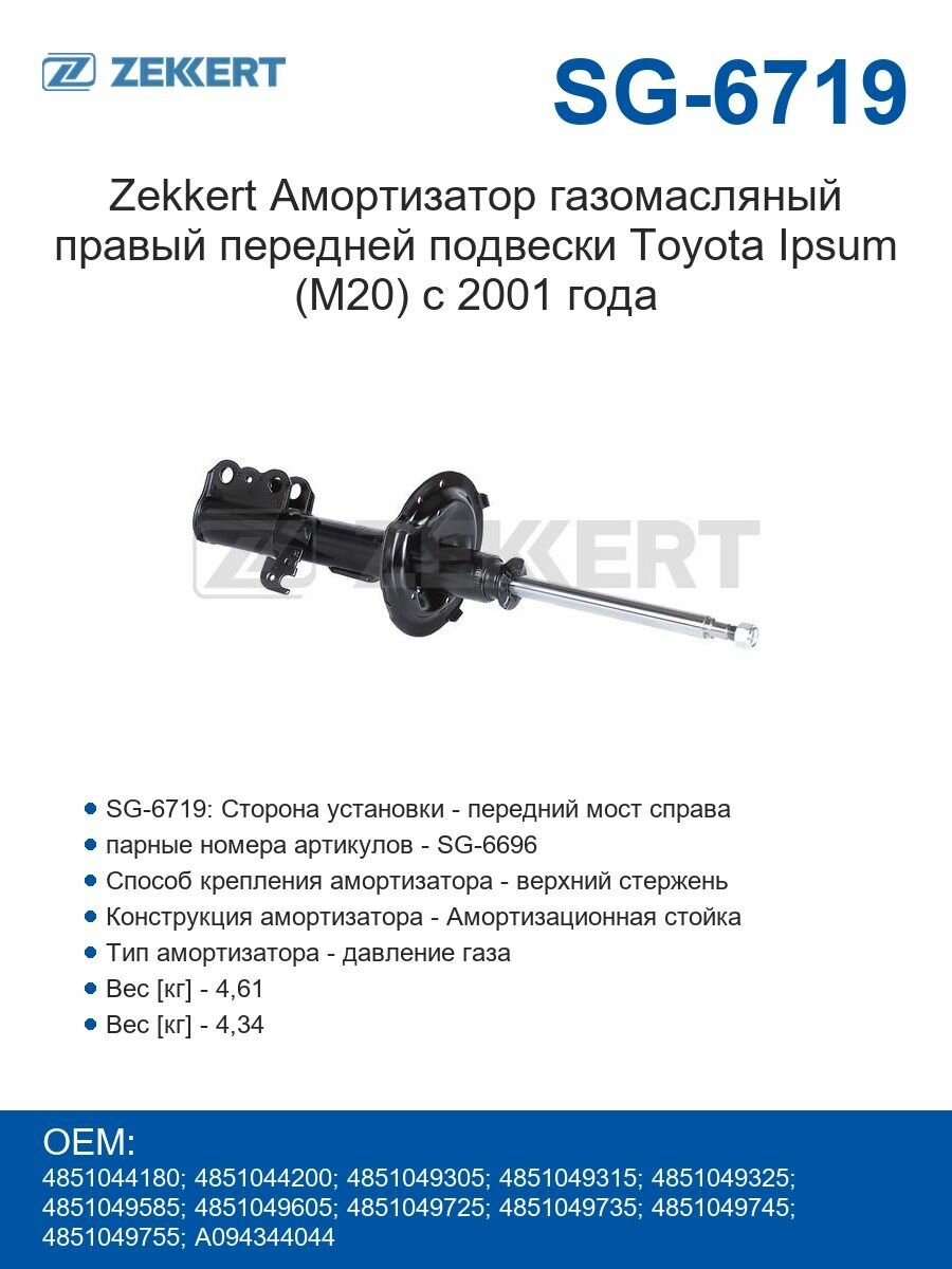 Zekkert Амортизатор газомасляный правый передней подвески Toyota Ipsum (M20) с 2001 года