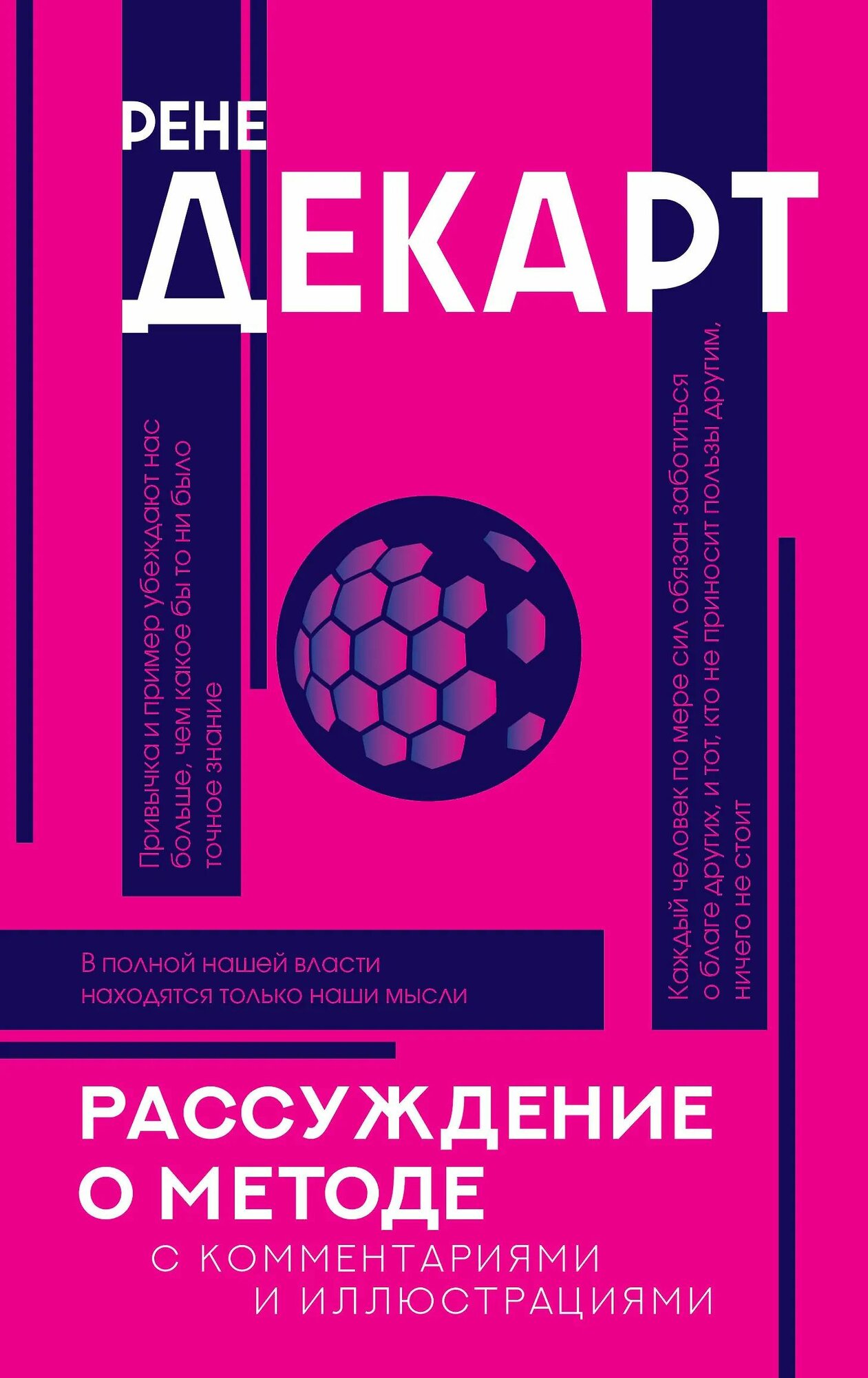 Рассуждение о методе. Хрестоматия