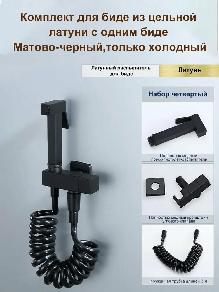 Лейка гигиеническая для биде (кран для холодной воды) RO5503B3 лейка, 1.5 M шланг, кран Матовый черный, латунь, КруглыйYAGUA