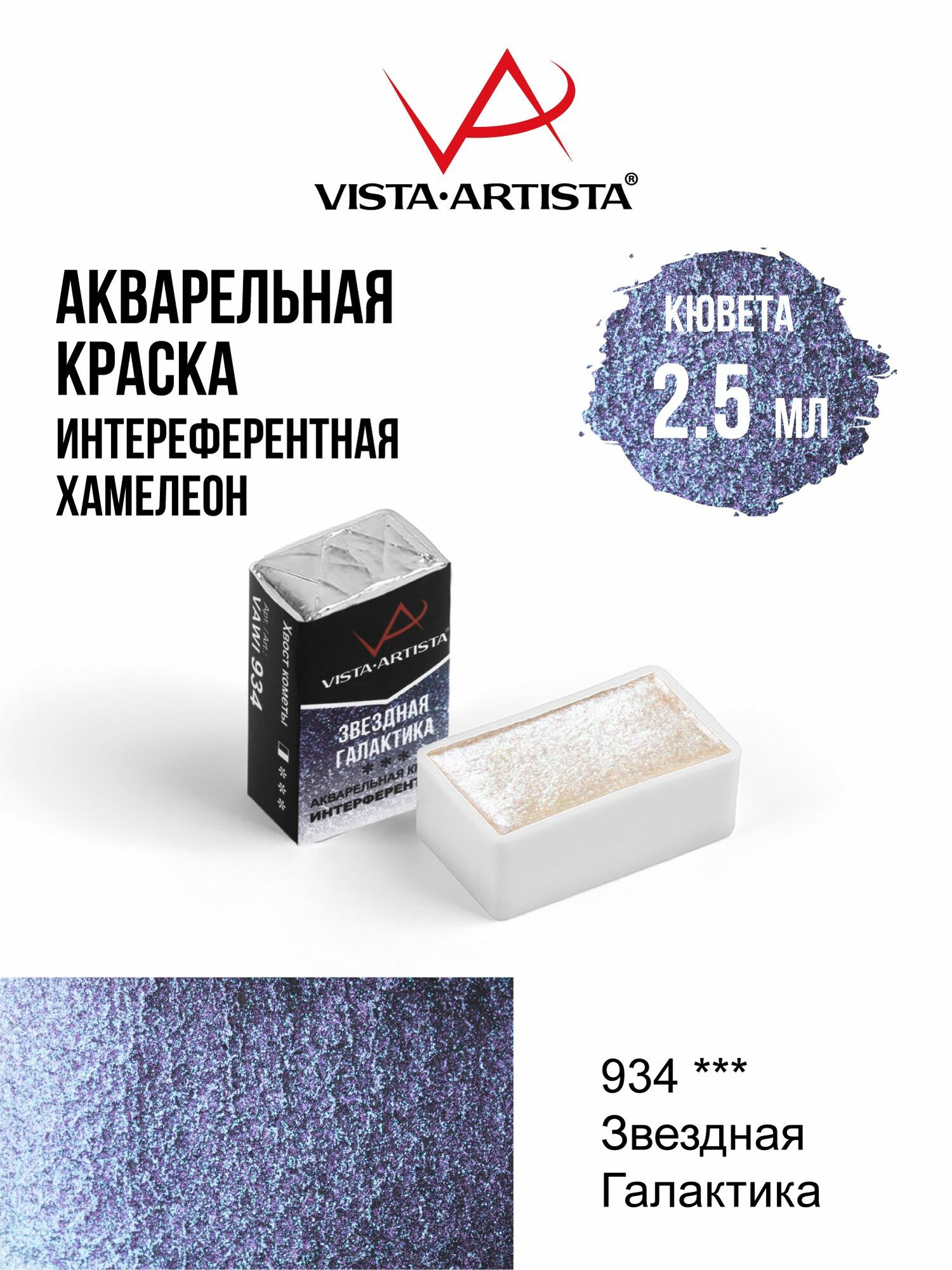 VISTA-ARTISTA краска акварель художественная интерферентная в кюветах 2.5 мл, 934 Звездная галактика VAWI