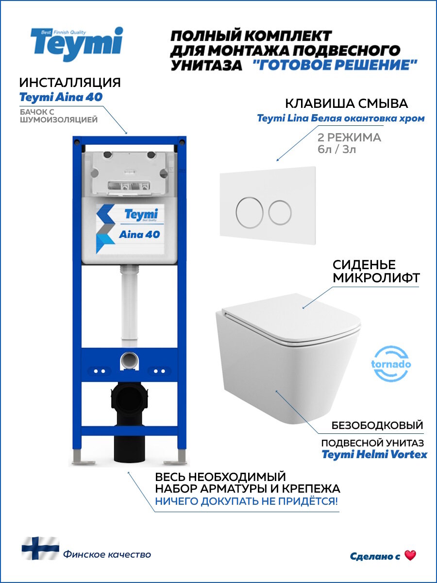 Инсталляция с унитазом комплект 5 в 1 Teymi унитаз подвесной безободковый торнадо Helmi Vortex кнопка белая / хром F16669