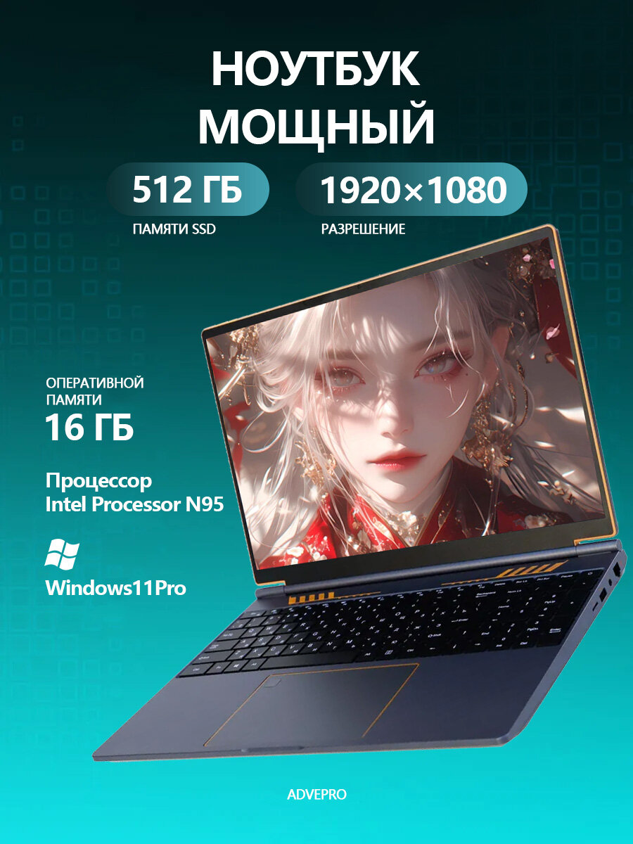 Игровой ноутбук ADVEPRO N95 Series 10, SSD+HDD, 16GB, 512GB, экран 1920х1080