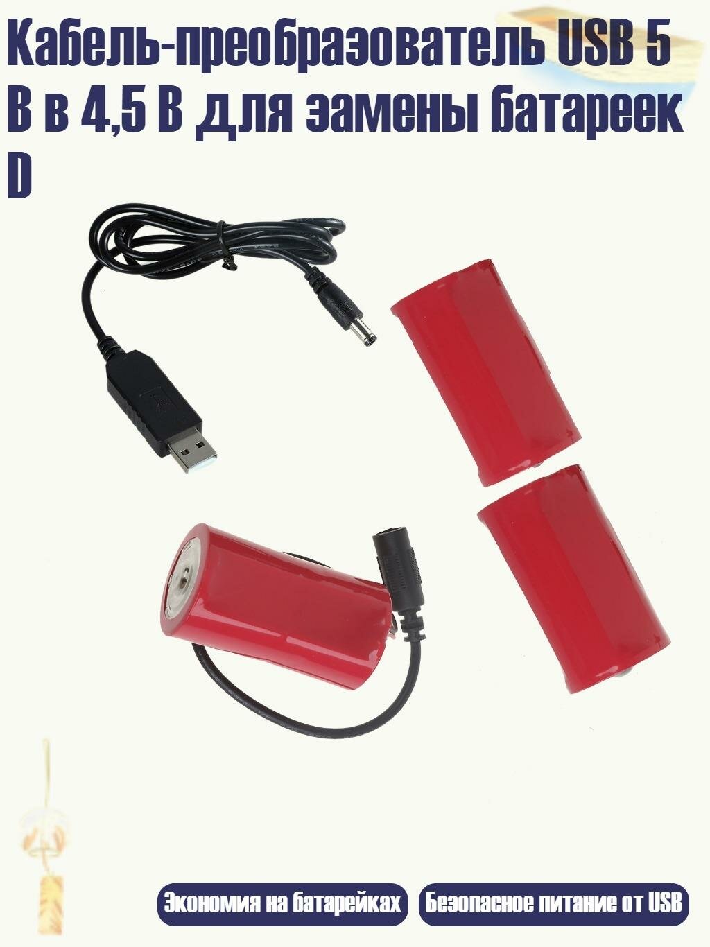 Кабель-преобразователь USB 5 В в 4,5 В для замены батареек D