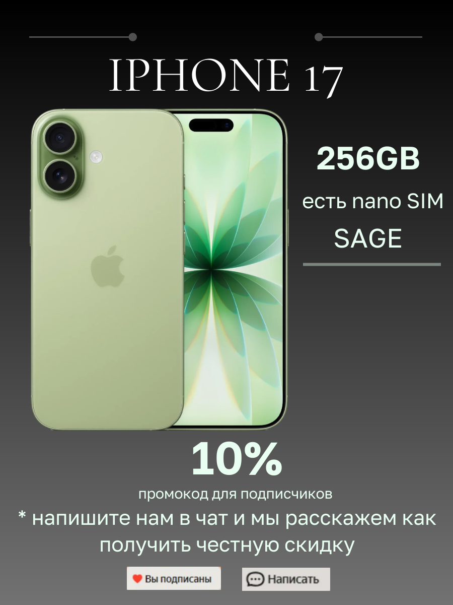 Смартфон Apple iPhone 17 256 ГБ, Dual nano SIM, шалфей (без Rustore и приложения MAX)