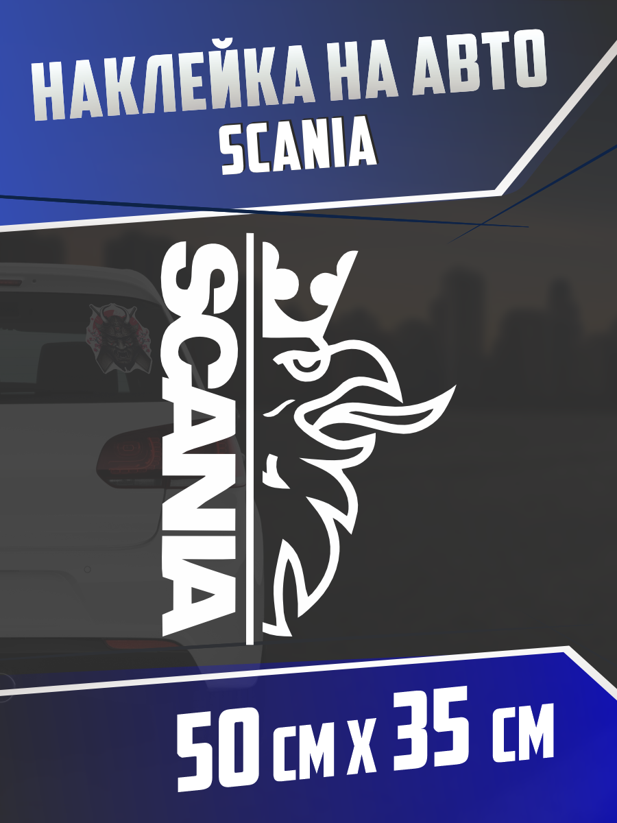 Наклейка на авто Scania Скания