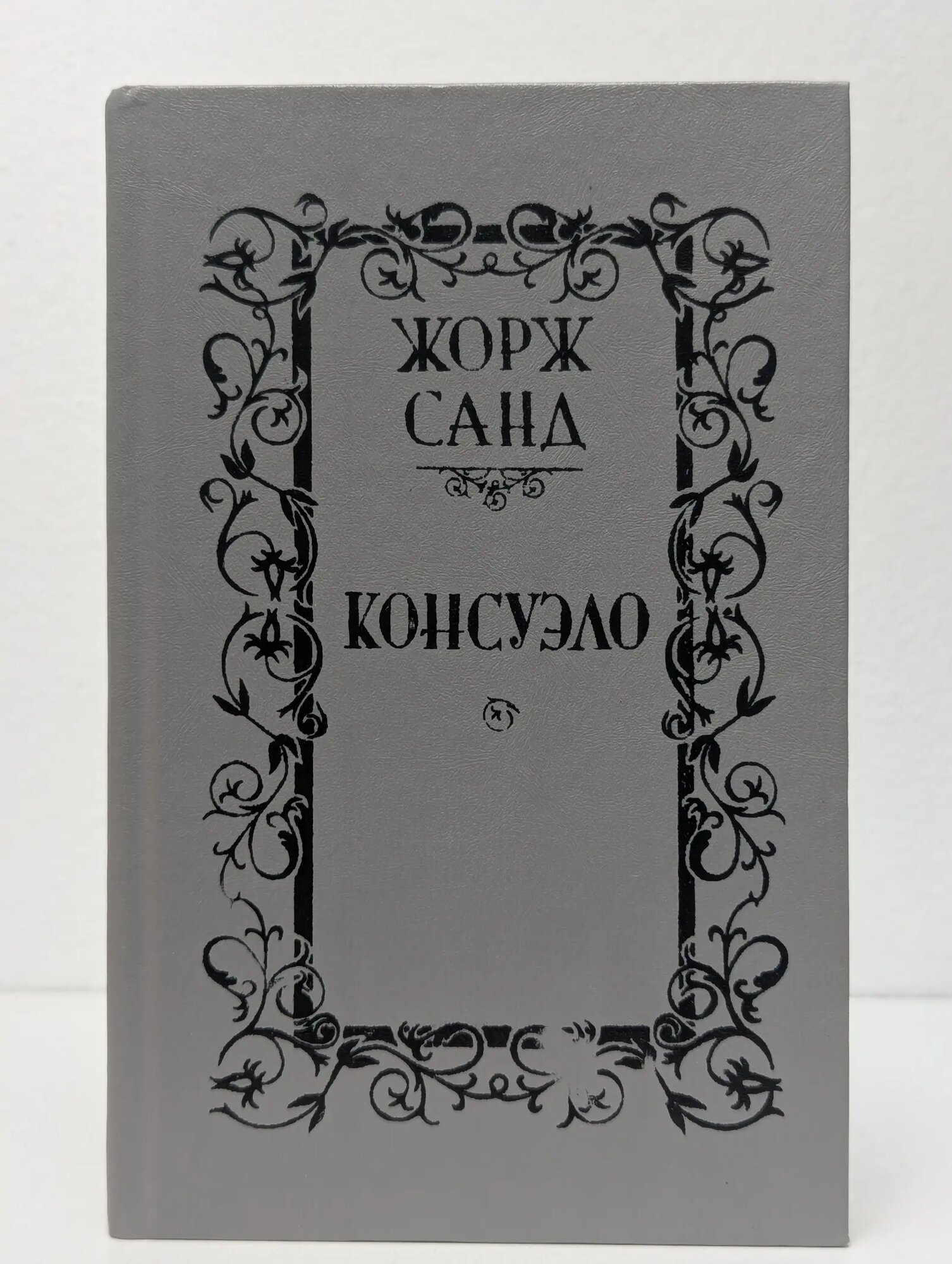 Консуэло. В 2 томах. Том 1 Санд Жорж 1991