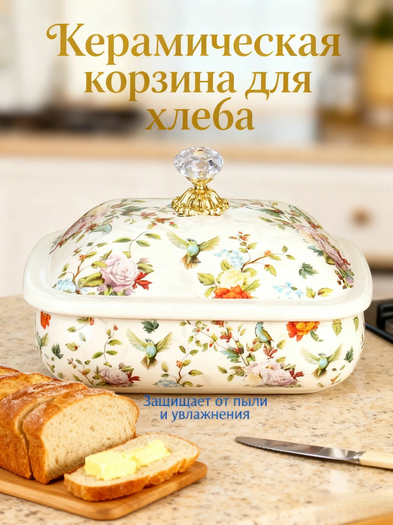 Хлебница 24см ароматизированная керамическая