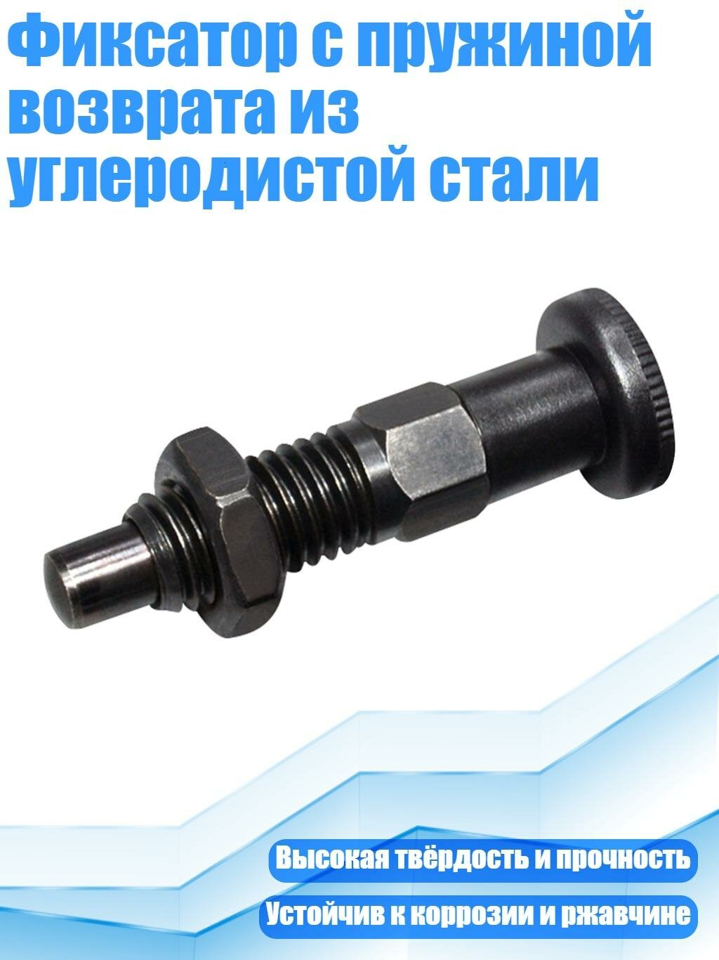 Фиксатор с пружиной возврата из углеродистой стали, 12mm