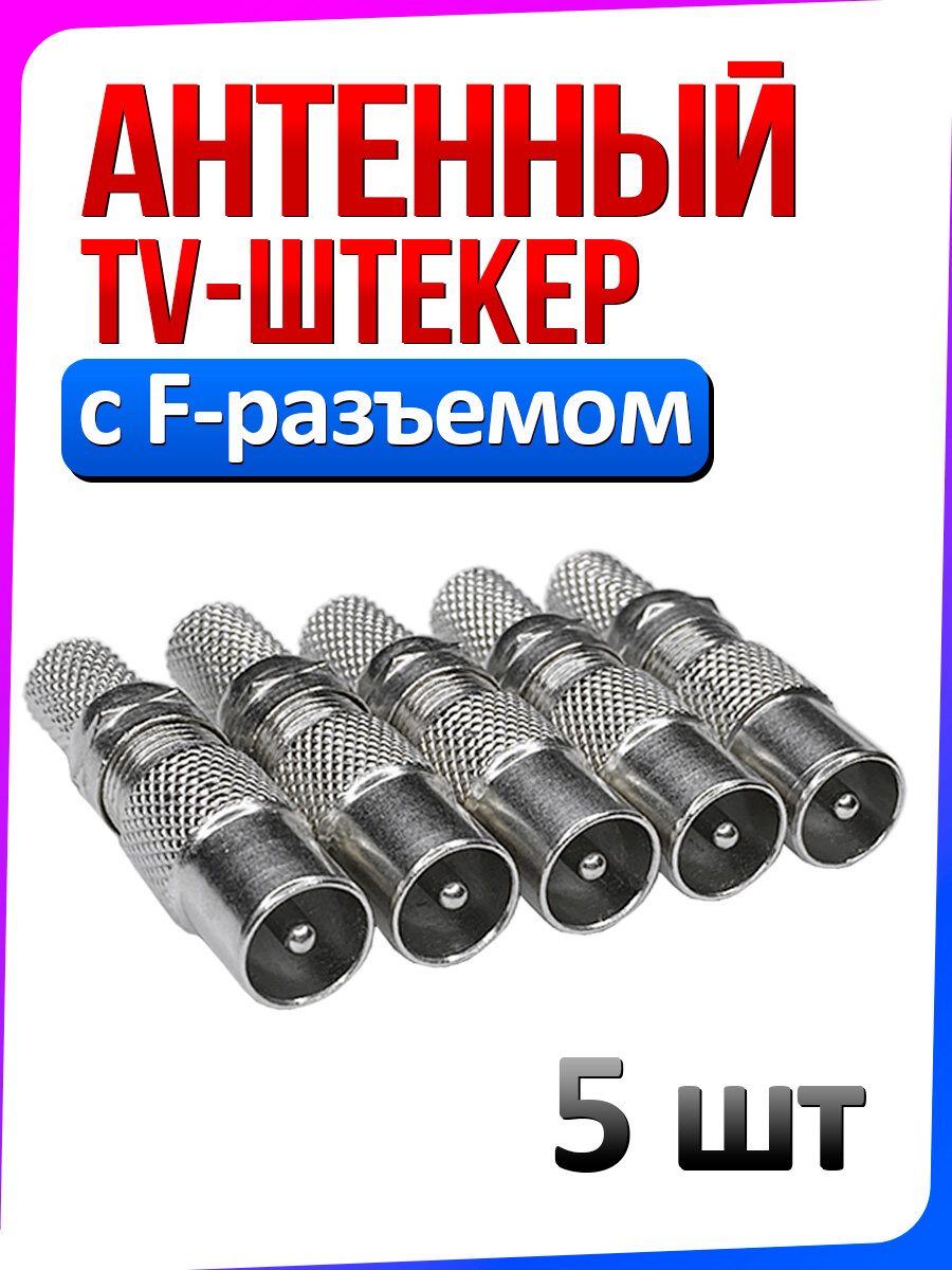Антенный штекер F-гнездо - TV-штекер 5 шт