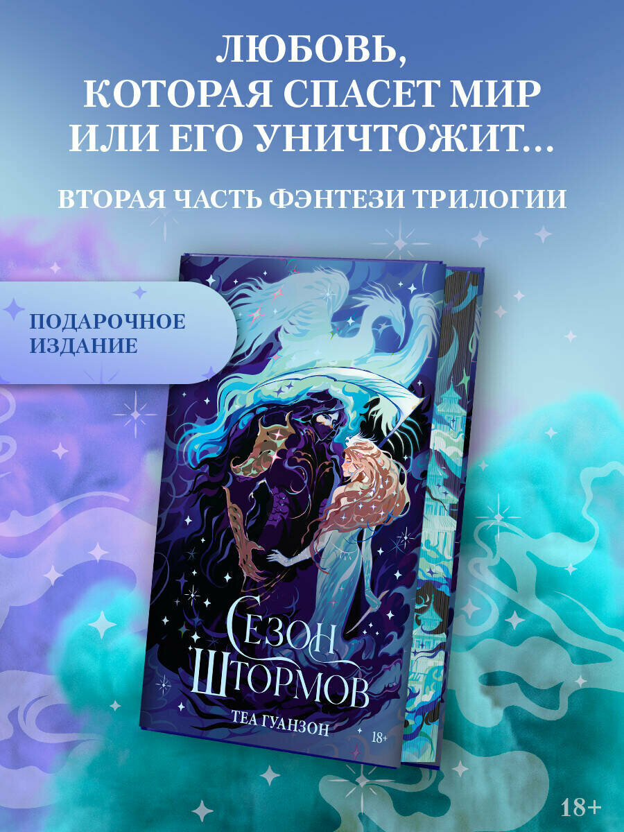 Сезон штормов (специальное) Теа Гуанзон книга от издательства АСТ
