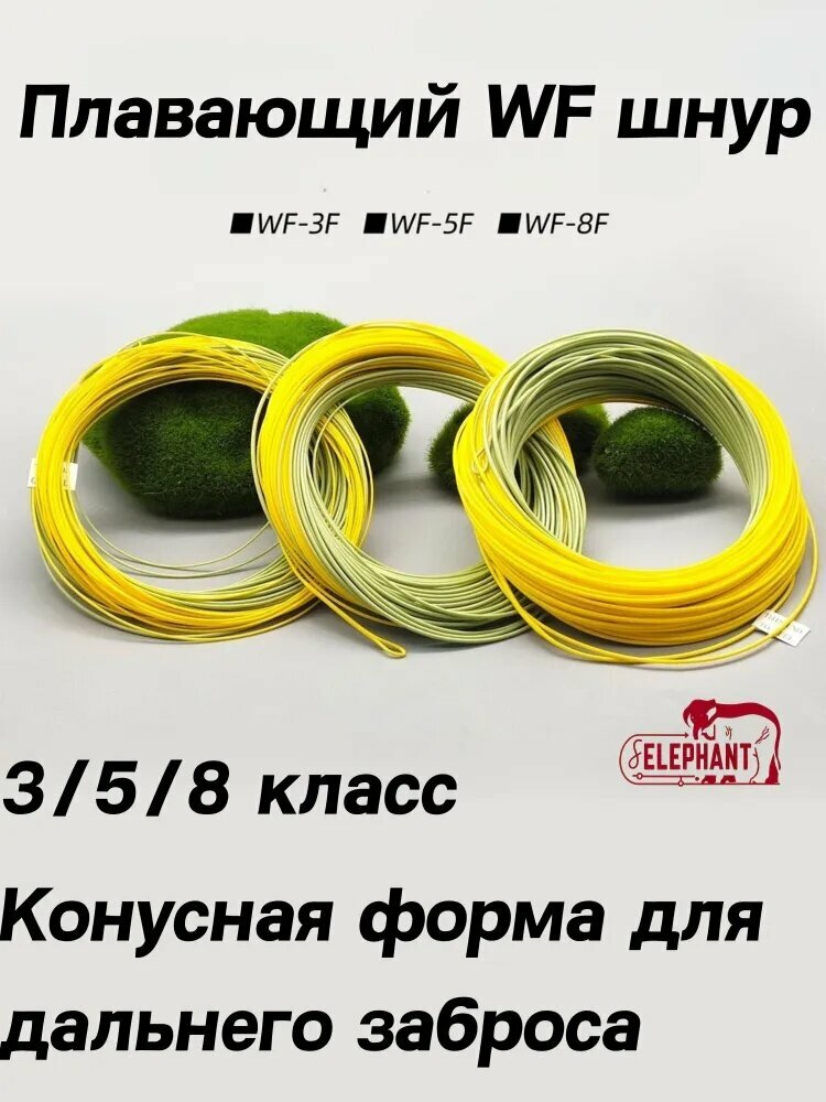 Плавающий нахлыстовый шнур с конусной формой, классы 3/5/8