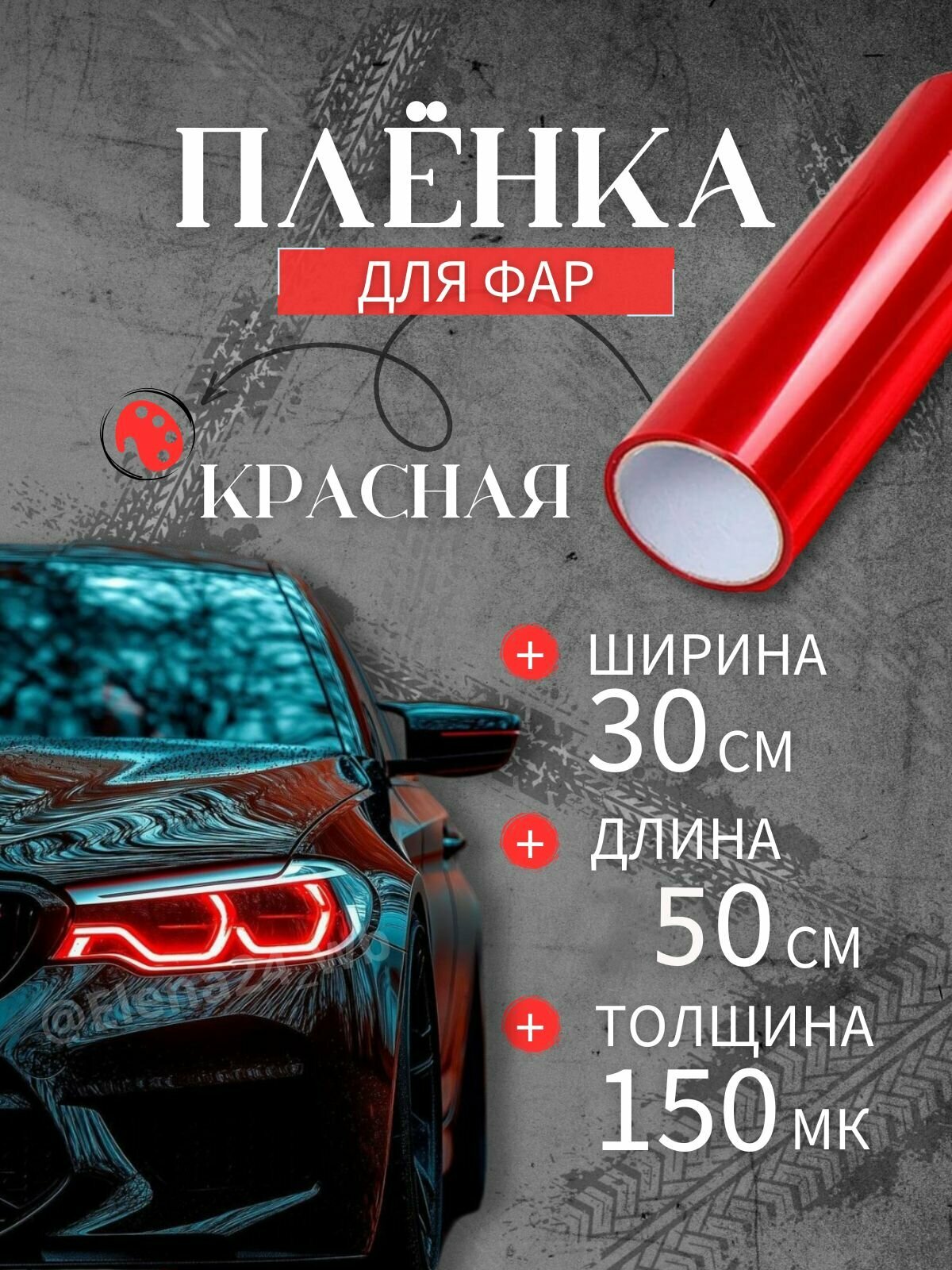 Защитная красная пленка на фары автомобиля 30х50 см / глянцевая