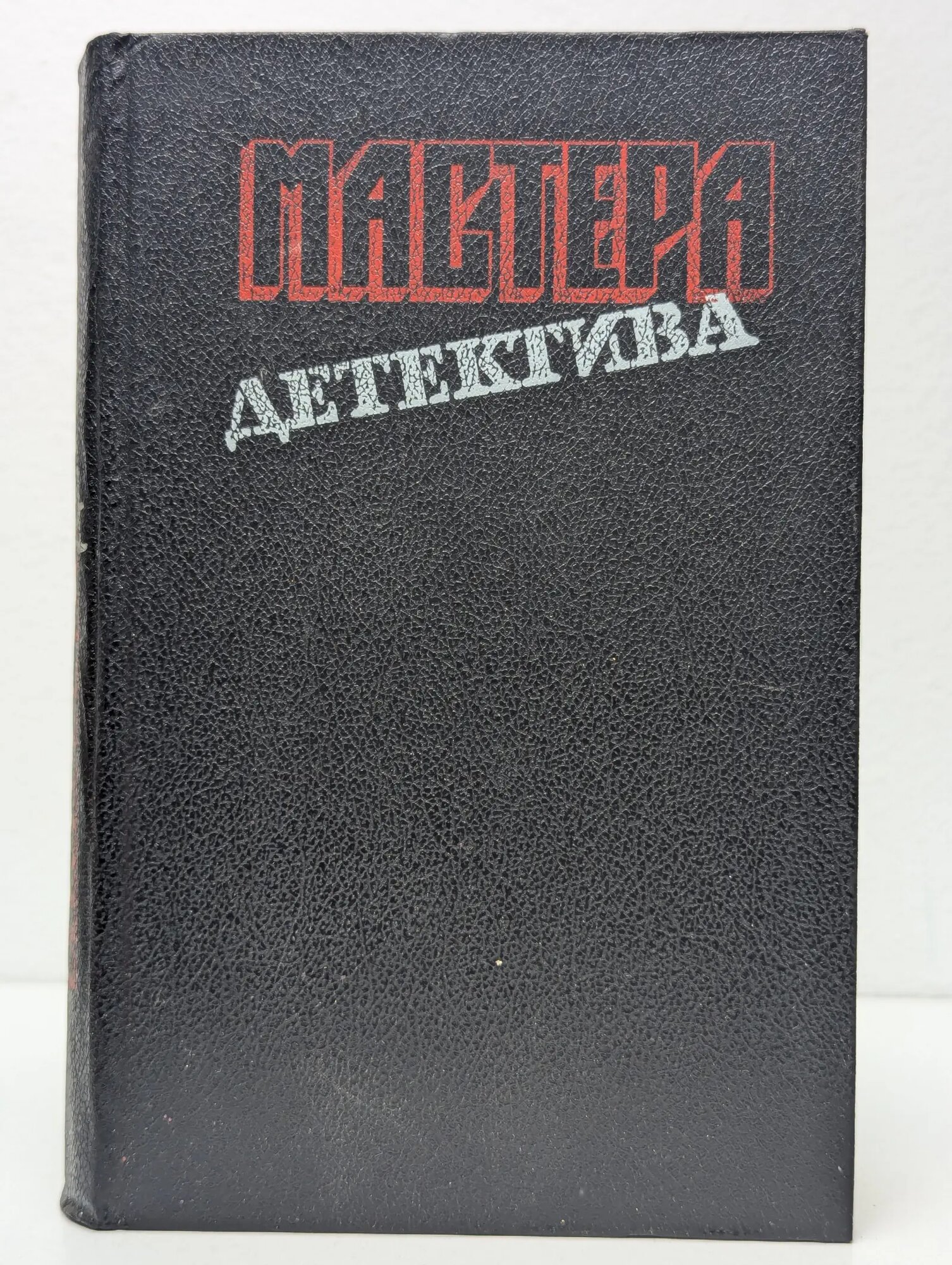 Мастера детектива. Выпуск 6 Форсайт Фредерик, Грин Грэм, Фрэнсис Дик 1992
