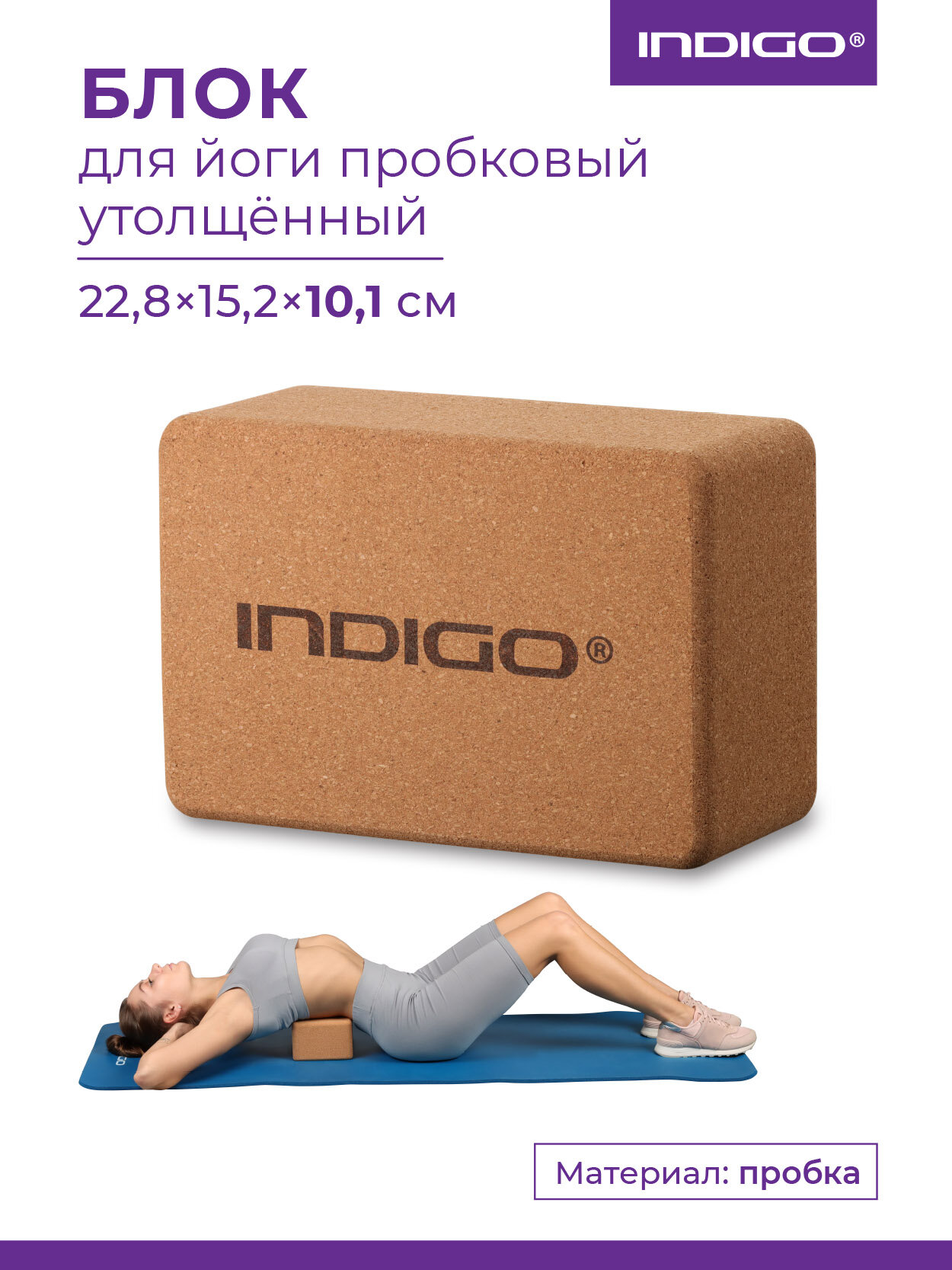 Блок для йоги пробковый, Опорный кирпич для йоги и фитнеса, Спортивный кубик INDIGO 22,8х15,2х10,1 см
