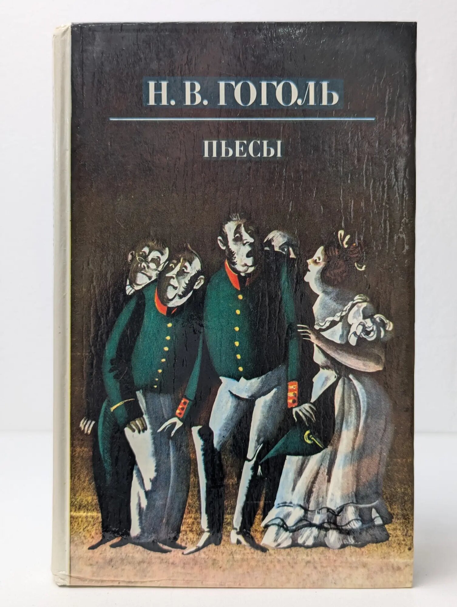 Н. Гоголь. Пьесы Гоголь Николай Васильевич 1983