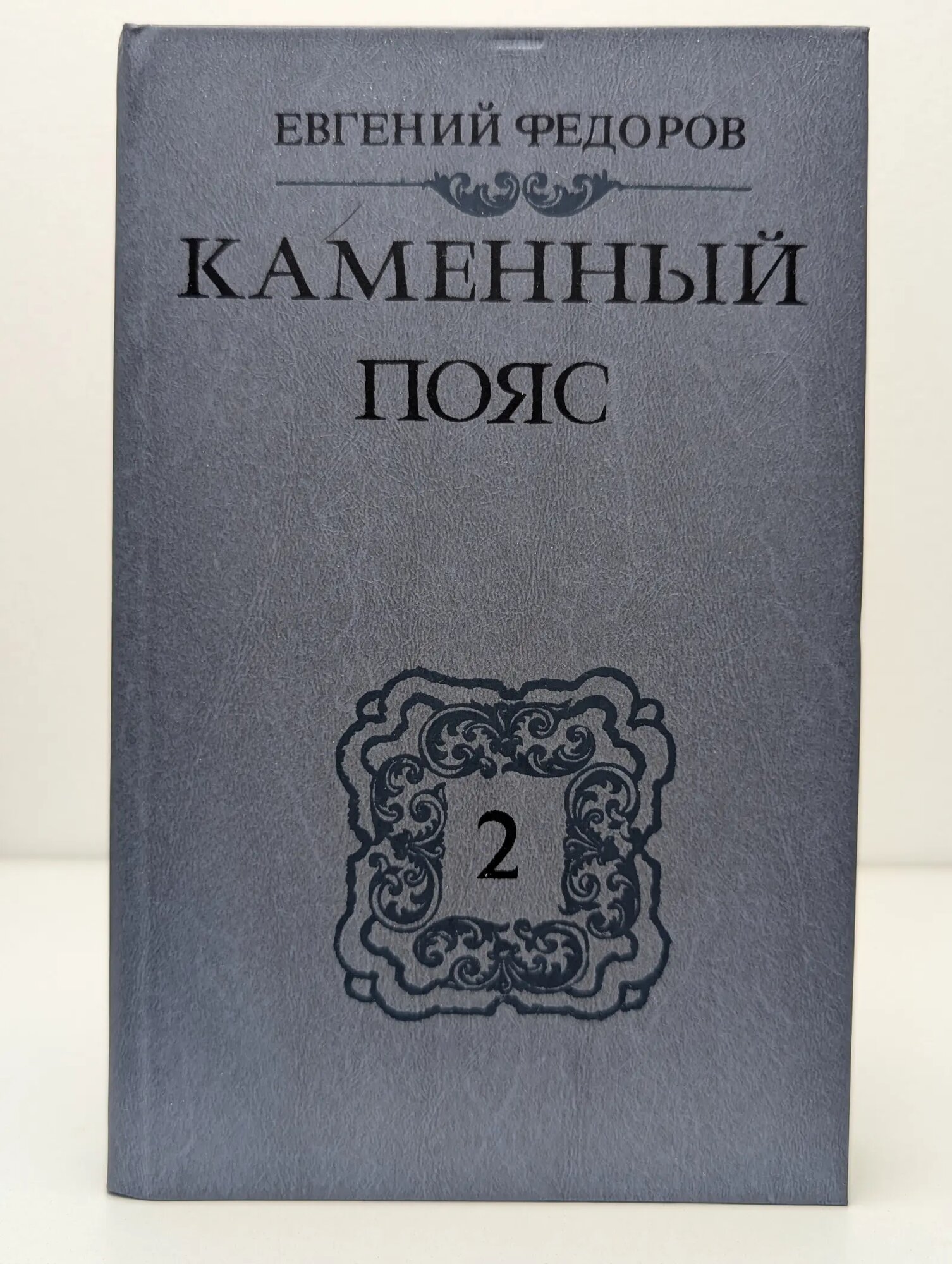 Каменный пояс. Роман в 3 книгах. Книга 2. Наследники Федоров Евгений Александрович 1988