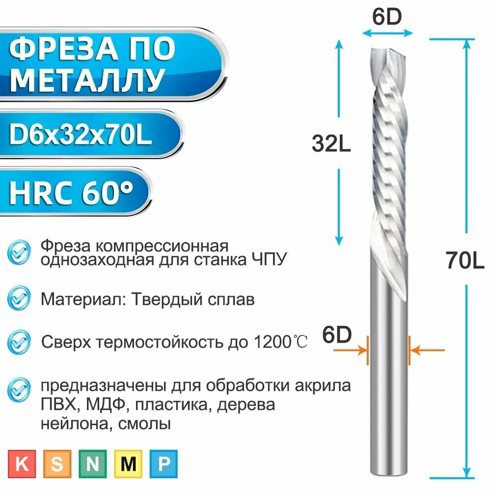 Фреза компрессионная однозаходная для стружка вверх и вниз для станка ЧПУ, 6x32x70мм, 1шт
