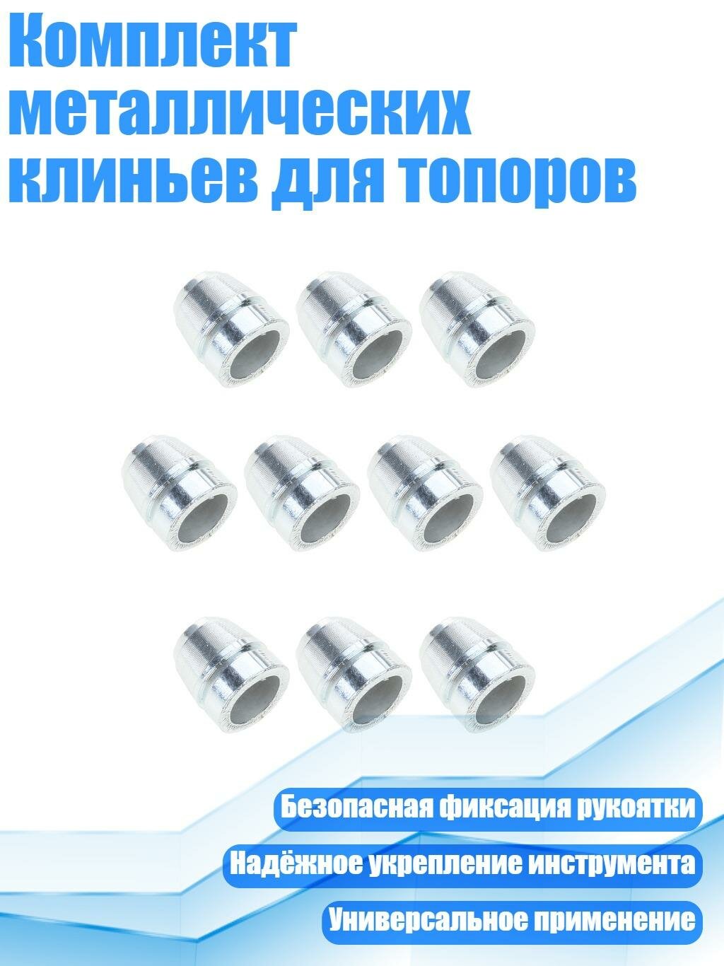Комплект металлических клиньев для топоров, 10mm