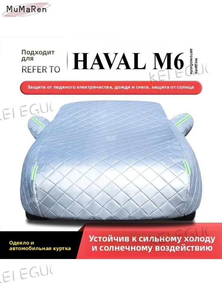 Чехол на автомобиль для Haval M6(хавал м6) U26D, ABS пластик, EVA, 1 шт.