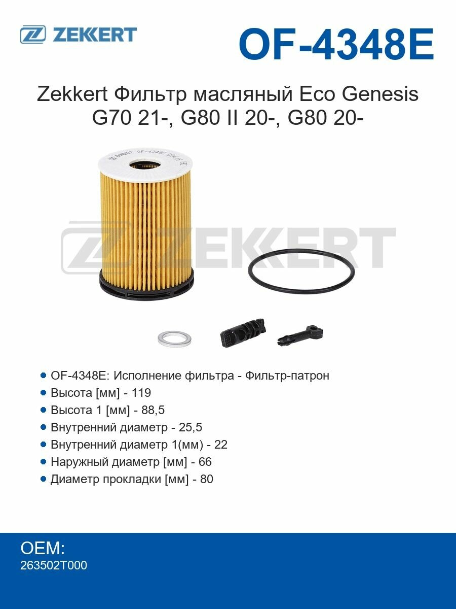 Zekkert Фильтр масляный Eco Genesis G70 21-, G80 II 20-, G80 20-