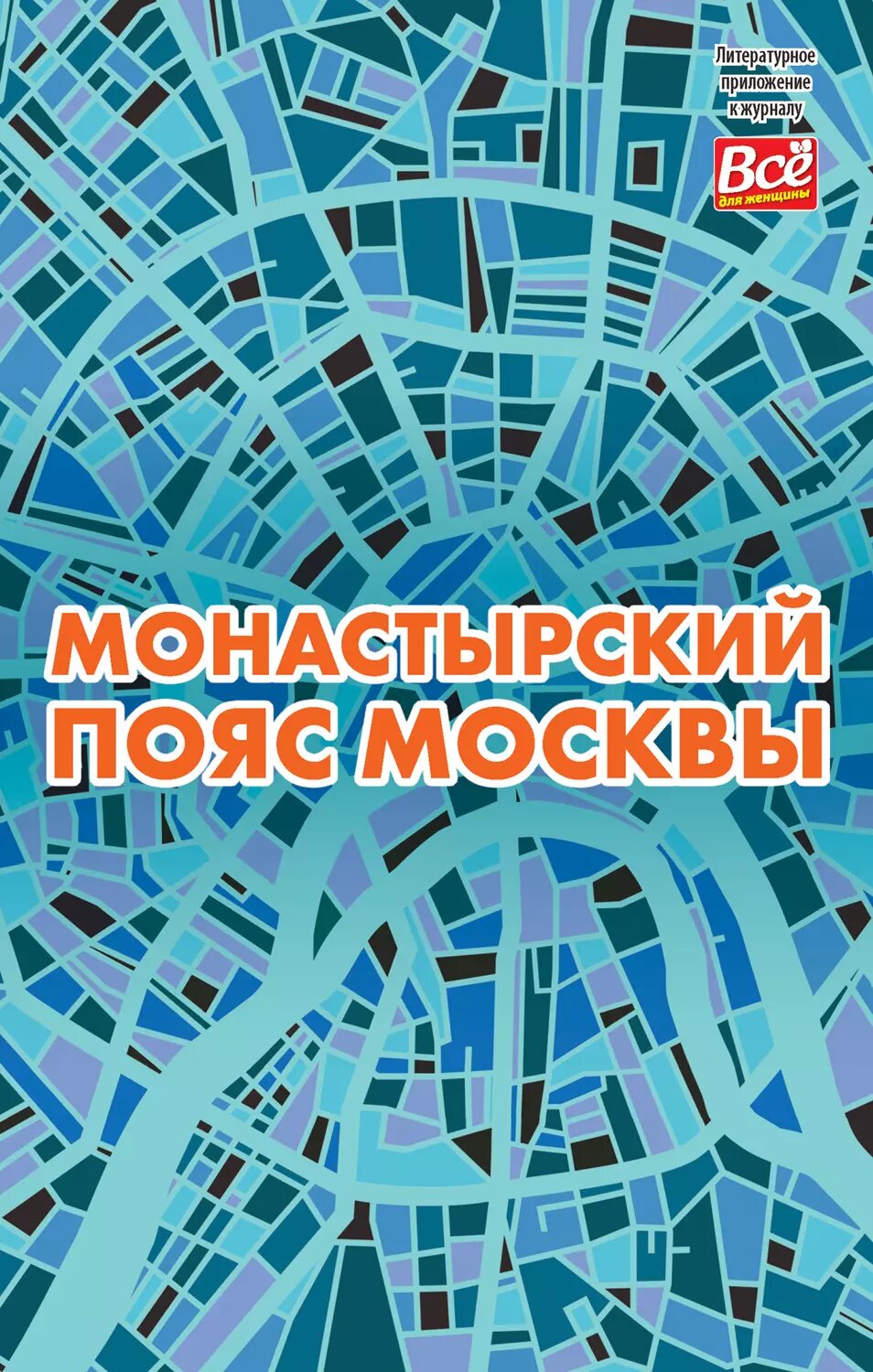 Монастырский пояс Москвы [Цифровая книга]