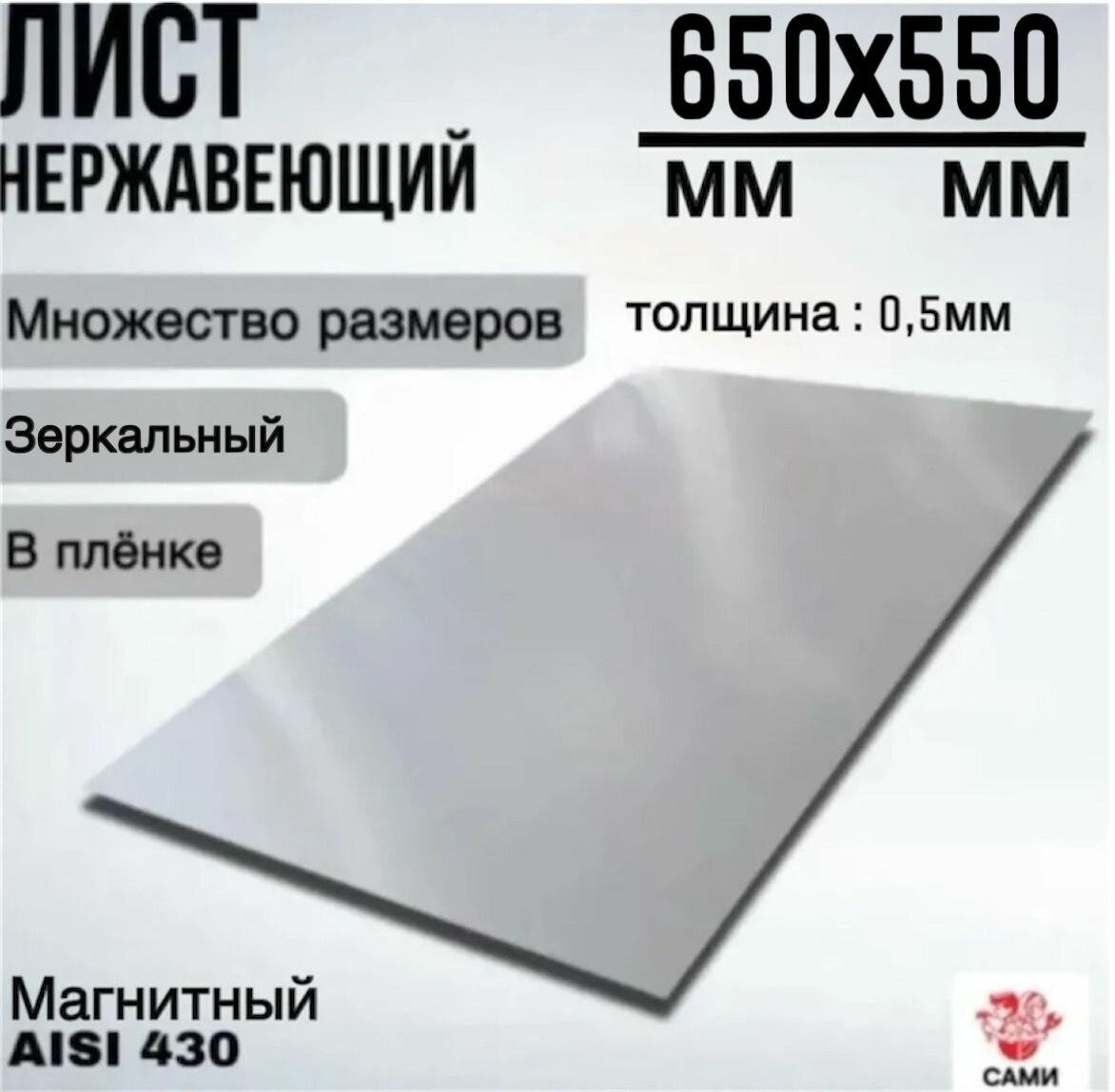 Лист нержавеющий зеркальный / Лист нержавейки 430 650х550х0.5мм