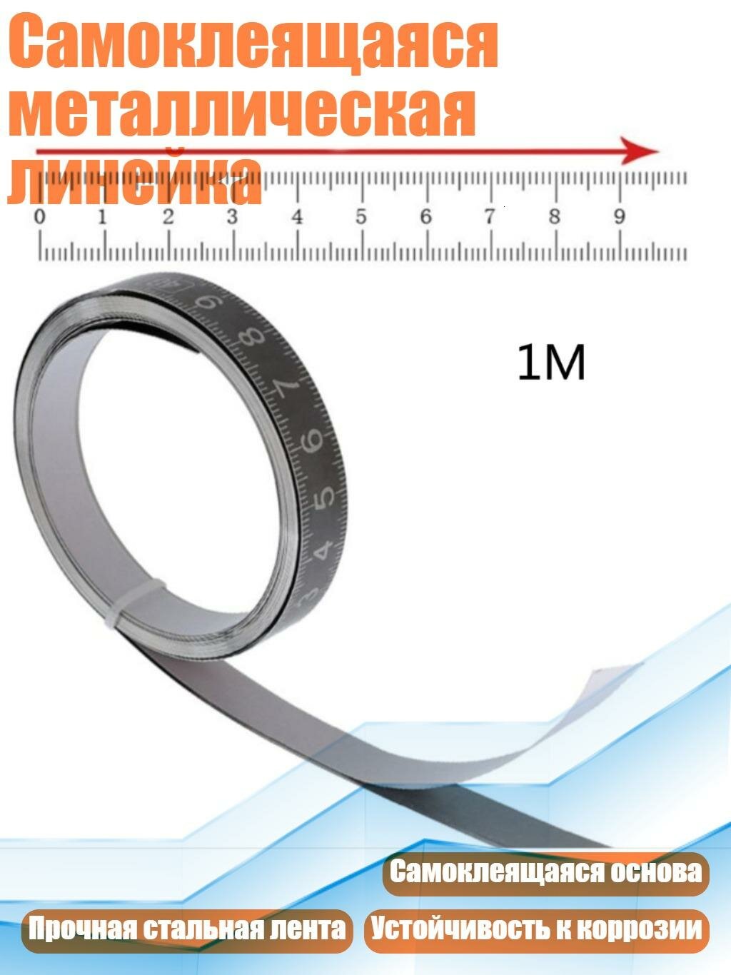 Самоклеящаяся металлическая линейка, 1 метр - Слева Направо