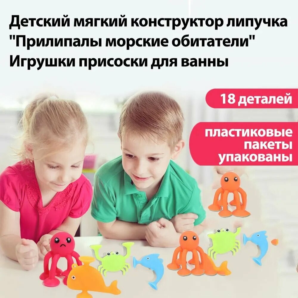 Детский мягкий конструктор липучка "Прилипалы морские обитатели", 18 деталей. Нет коробки, пластиковые пакеты упакованы, Игрушки присоски для ванны