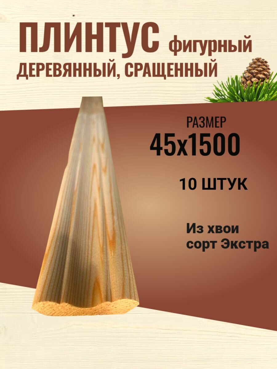 Плинтус фигурный деревянный сращенный 45х1500 / 10 штук в упаковке