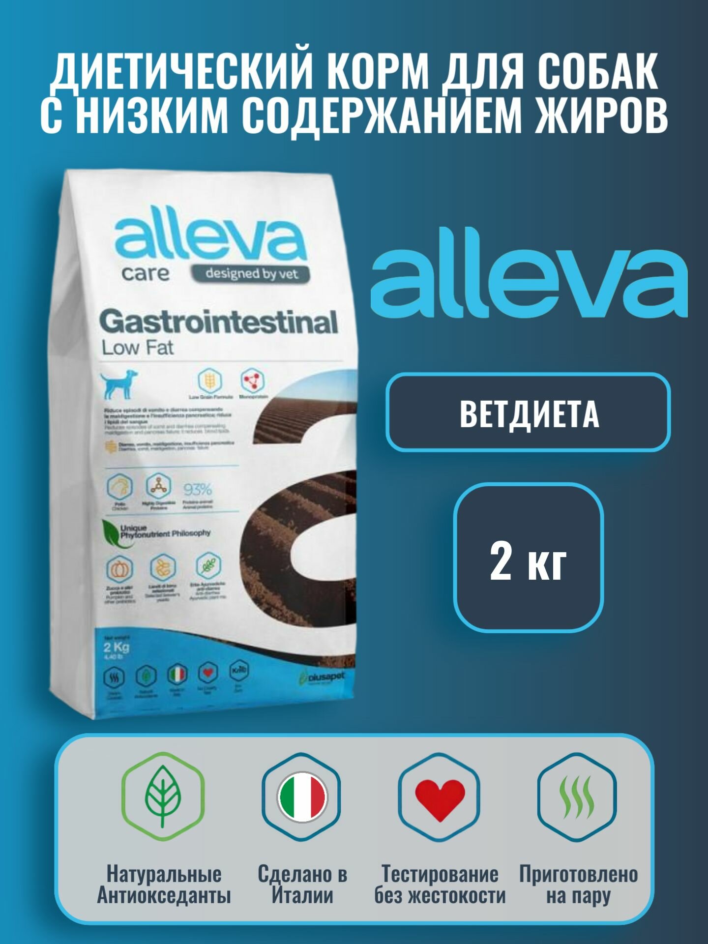 Alleva Care Gastrointestinal Low Fat / Сухой диетический корм для собак с низким содержанием жиров, курица, 2 кг