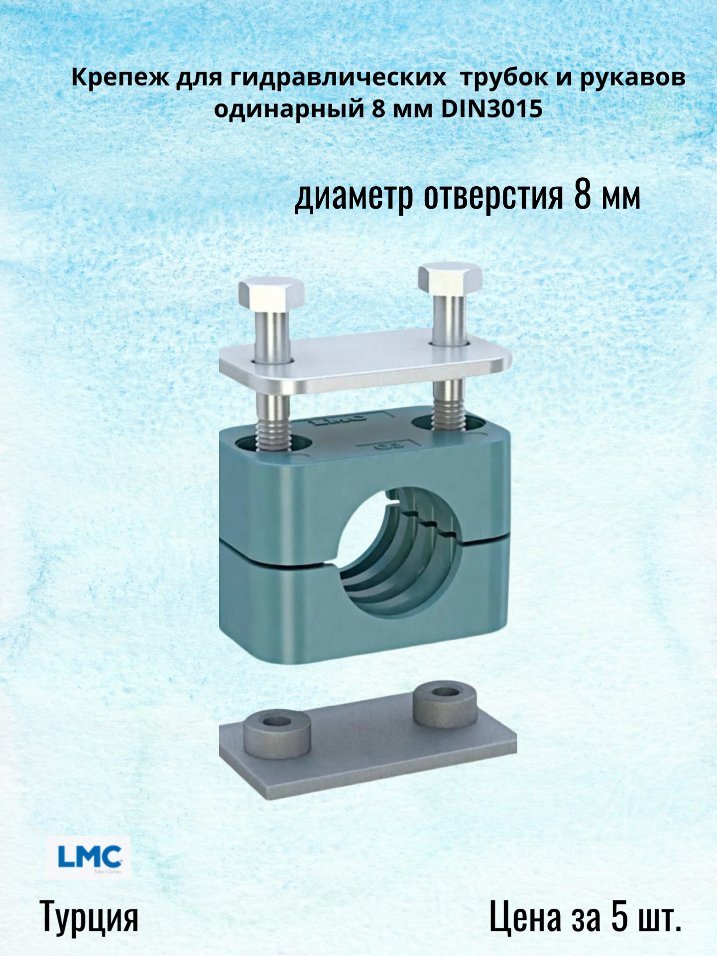 Крепеж для гидравлических трубок одинарный 8 мм (цена за 5 шт)