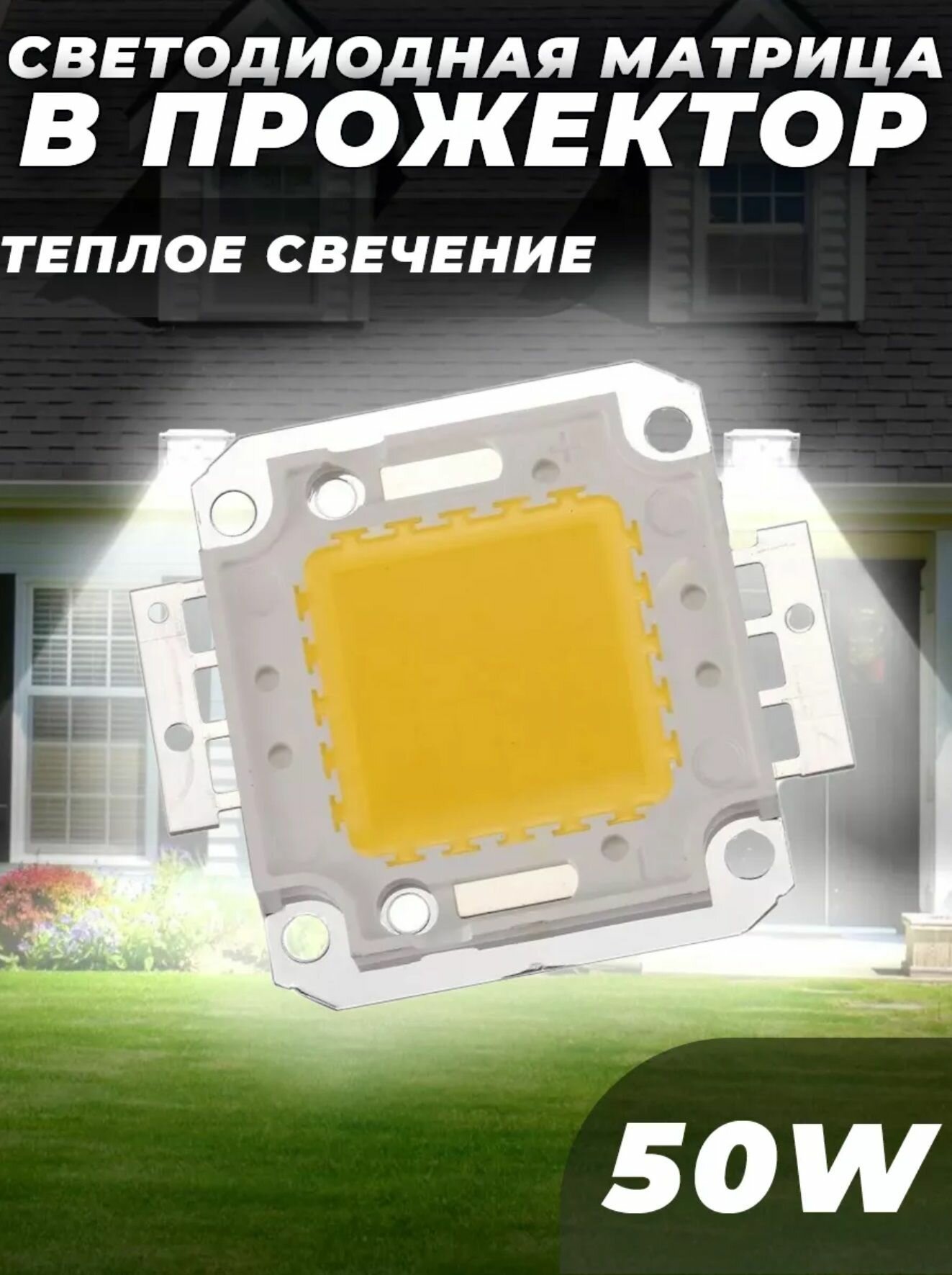 Светодиодная матрица для прожектора 50W теплое свечение