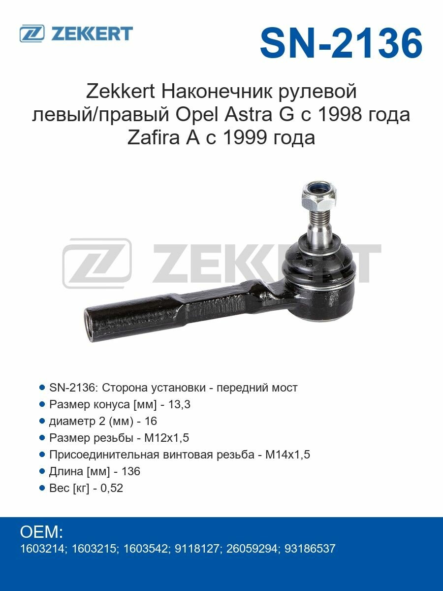 Zekkert Наконечник рулевой левый/правый Opel Astra G с 1998 года Zafira A с 1999 года