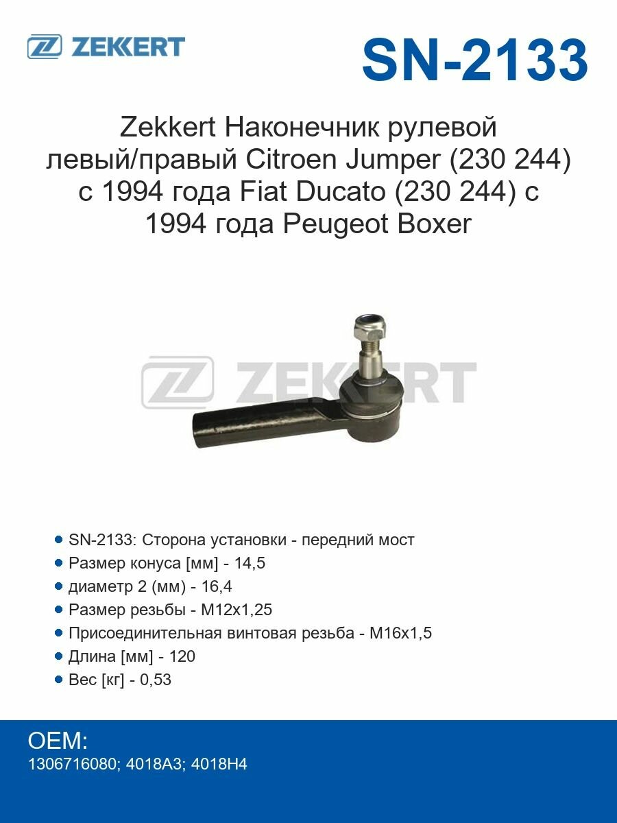 Zekkert Наконечник рулевой левый/правый Citroen Jumper (230 244) с 1994 года Fiat Ducato (230 244) с 1994 года Peugeot Boxer