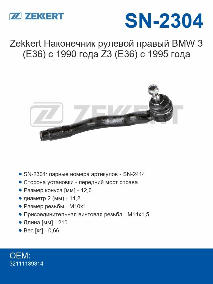 Zekkert Наконечник рулевой правый BMW 3 (E36) с 1990 года Z3 (E36) с 1995 года
