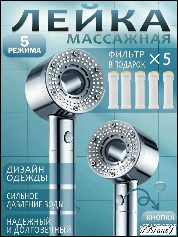 Массажная лейка для душа с эксклюзивным фильтром и пятью режимами напора воды предоставляется