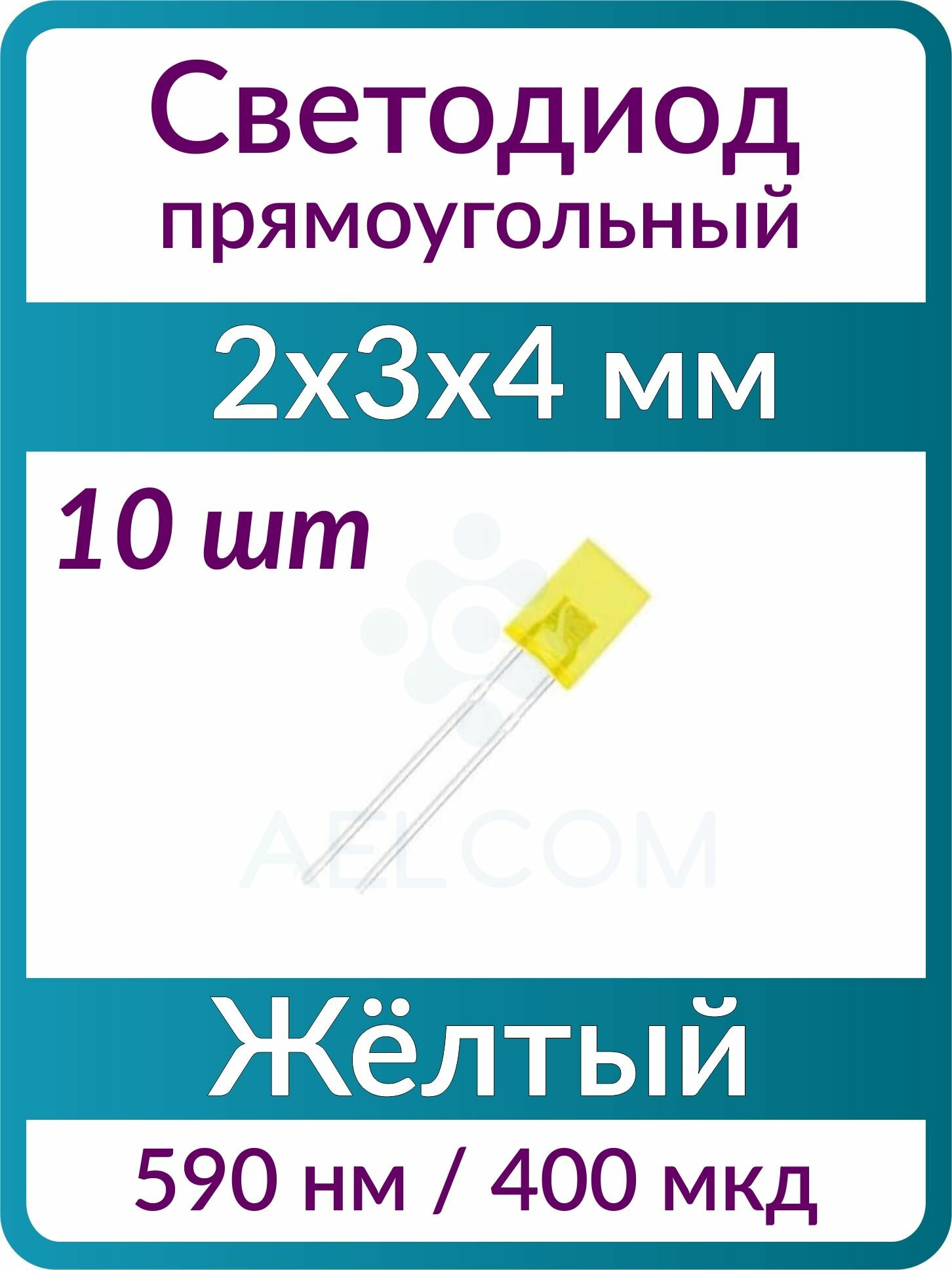 Светодиод прямоугольный (10 шт), 2x3x4 мм, жёлтый, 590 нм, линза матовая жёлтая плоская, 120 град, 2.2 В, 400 мкд