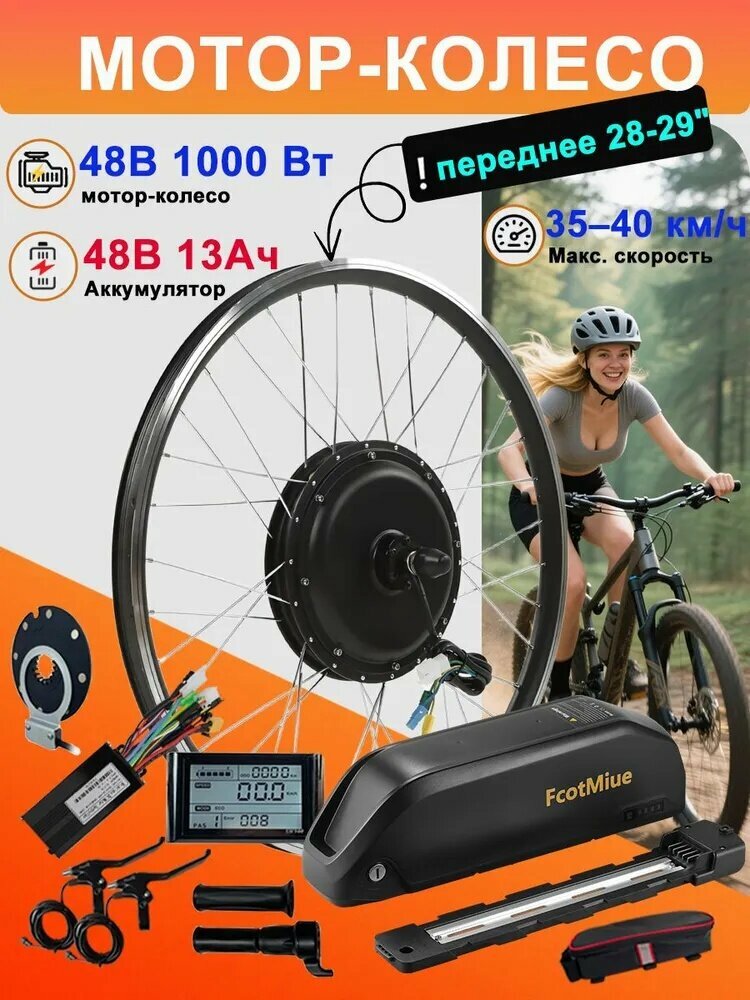 Комплект мотор-колесо 48В 1000Вт на электровелосипеда 28-29' переднее с LCD-дисплей, контроллер, АКБ 13Ач