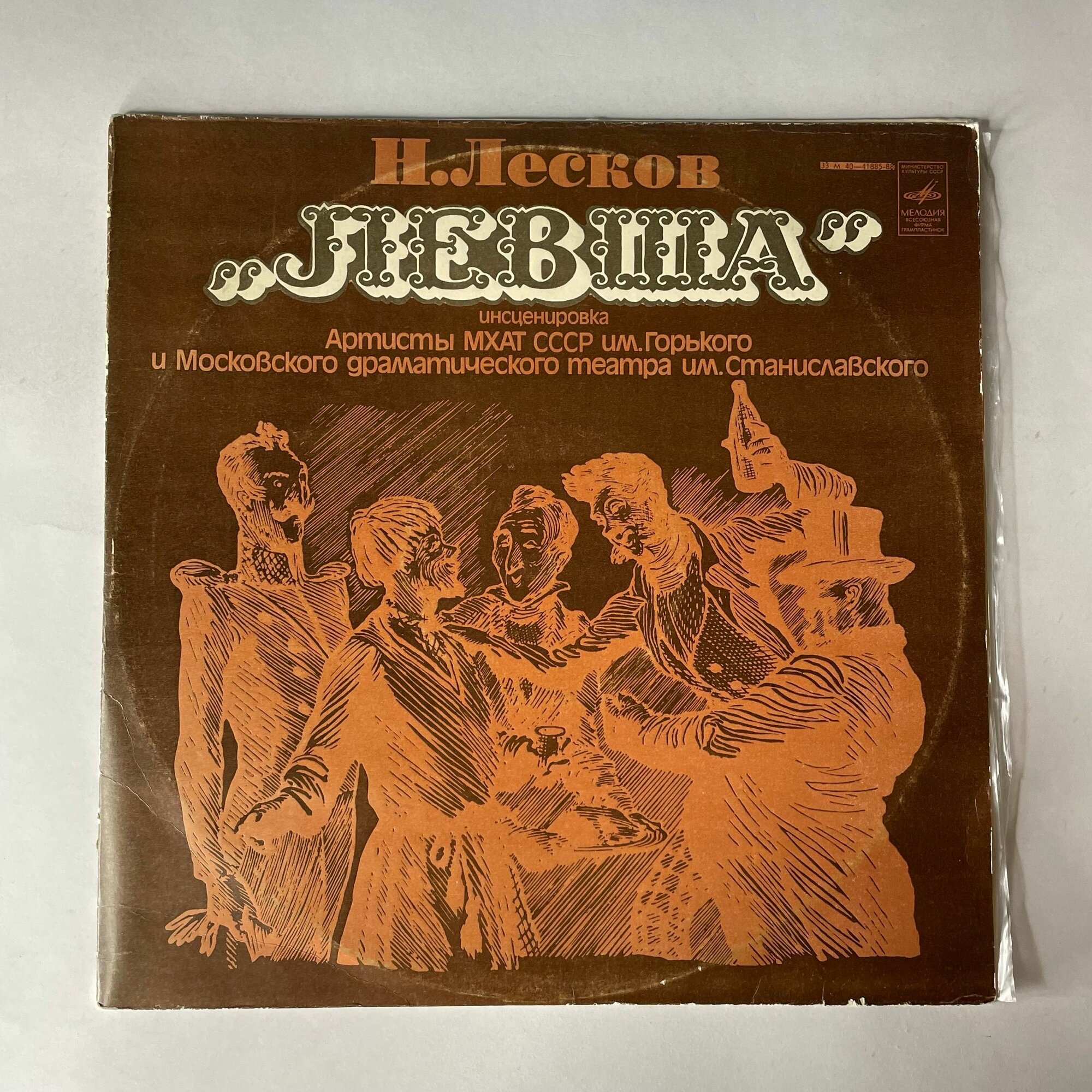 Винтажная виниловая пластинка LP Н. С. Лесков, Левша. Инсценировка, Артисты мхат СССР им. Горького и Московского Драматического Театра им. Станиславского (СССР 1979)
